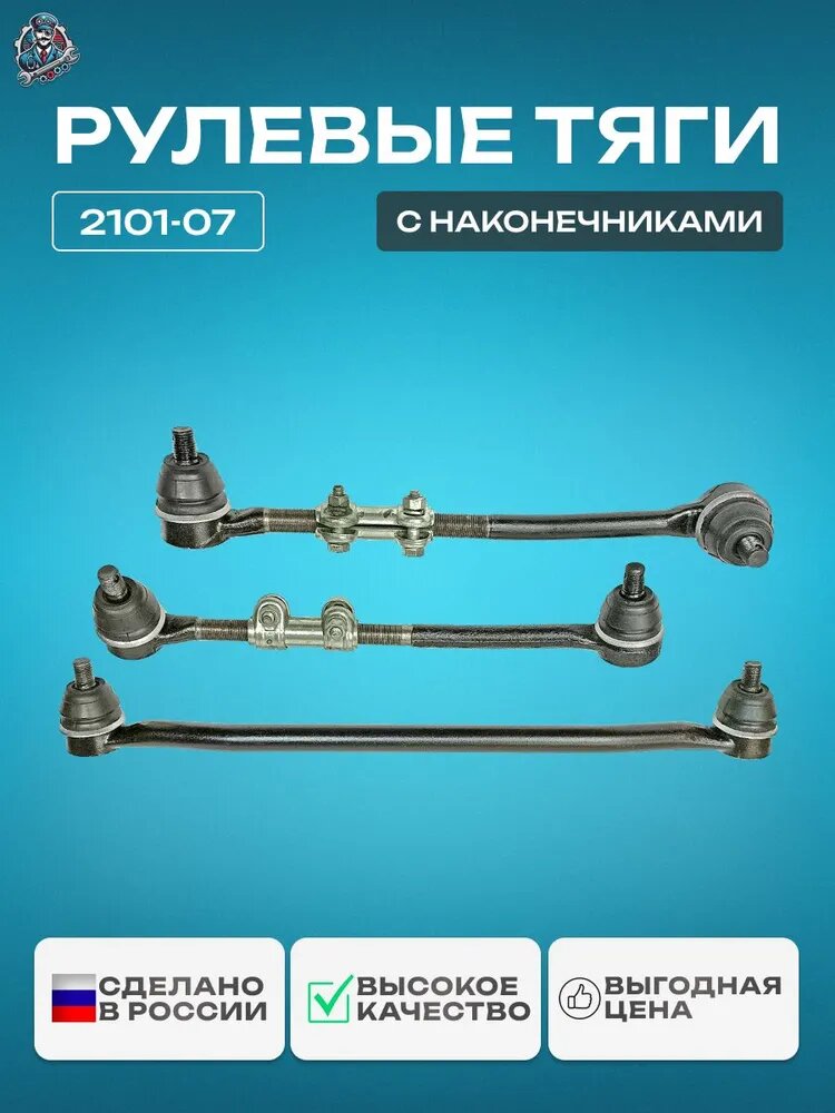 Комплект рулевых тяг ваз 2107, 2101-2106, рулевая трапеция с наконечниками, 3шт.