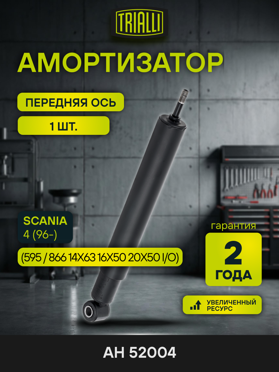 Амортизатор для Scania 4 (96-) (595 / 866 14х63 16х50 20х50 I/O) передний AH 52004