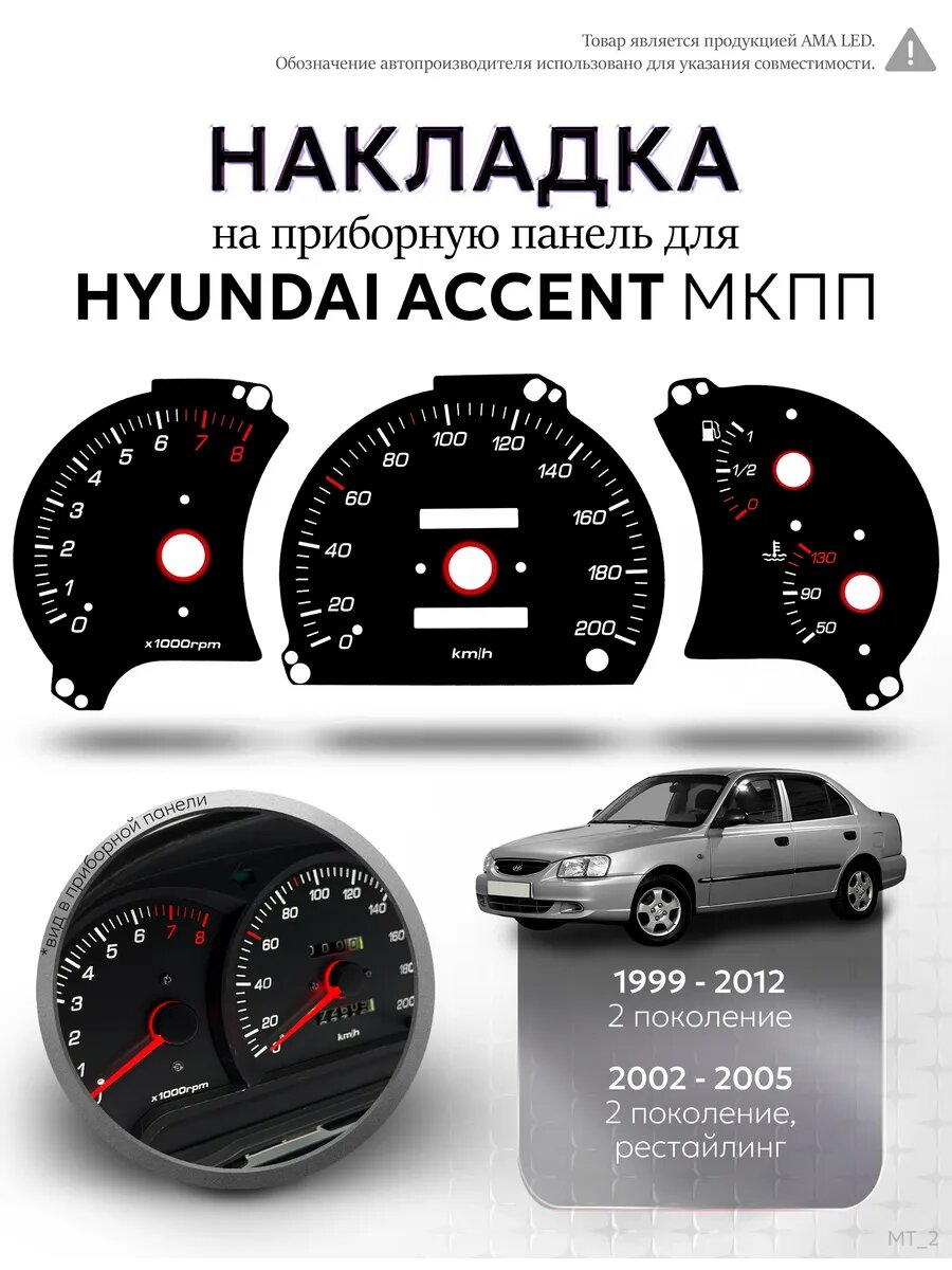 Шкала, Накладка на щиток приборов для Hyundai Accent МКПП