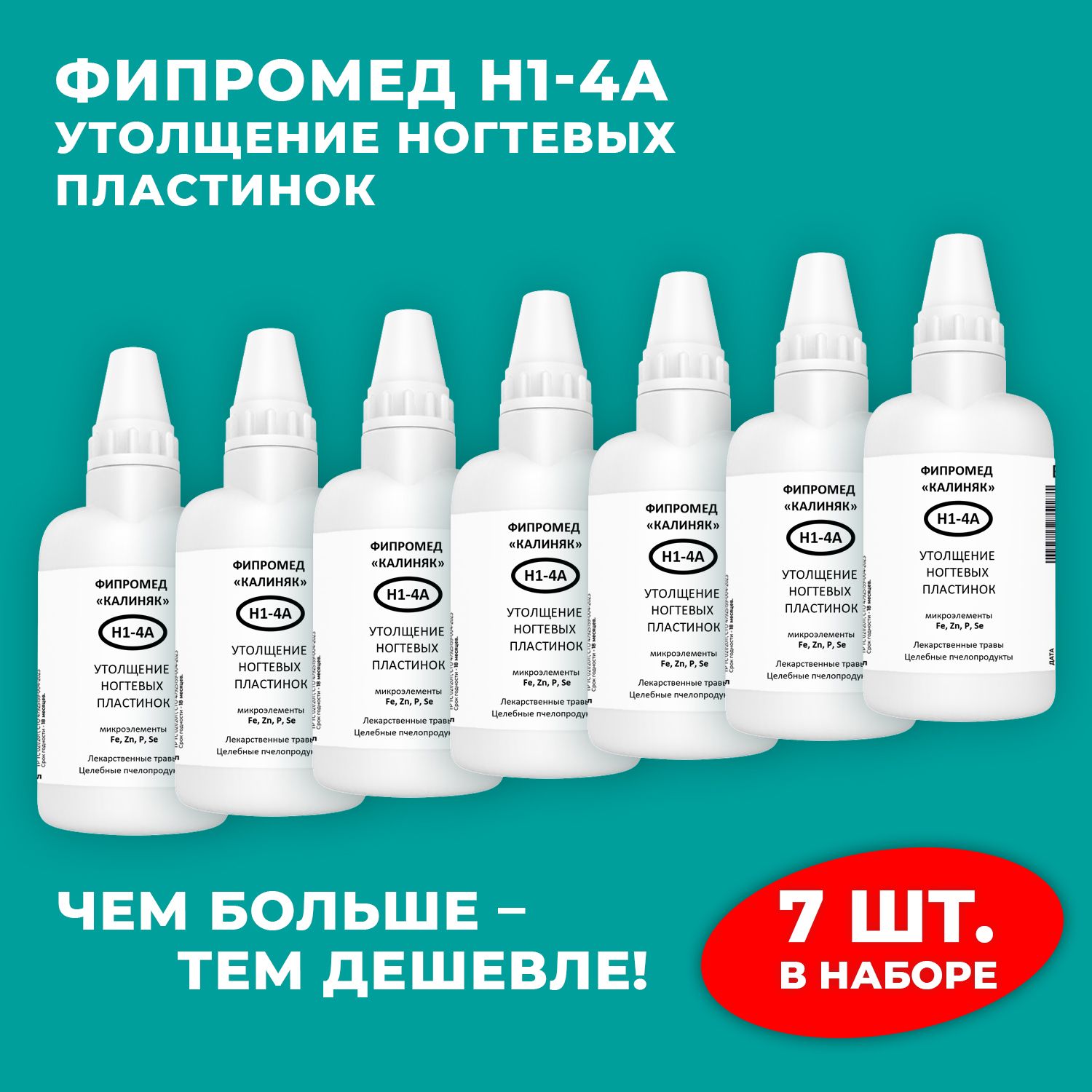 Фипромед Калиняк Н1-4А Утолщение ногтевых пластинок, 7 шт. по 50 мл