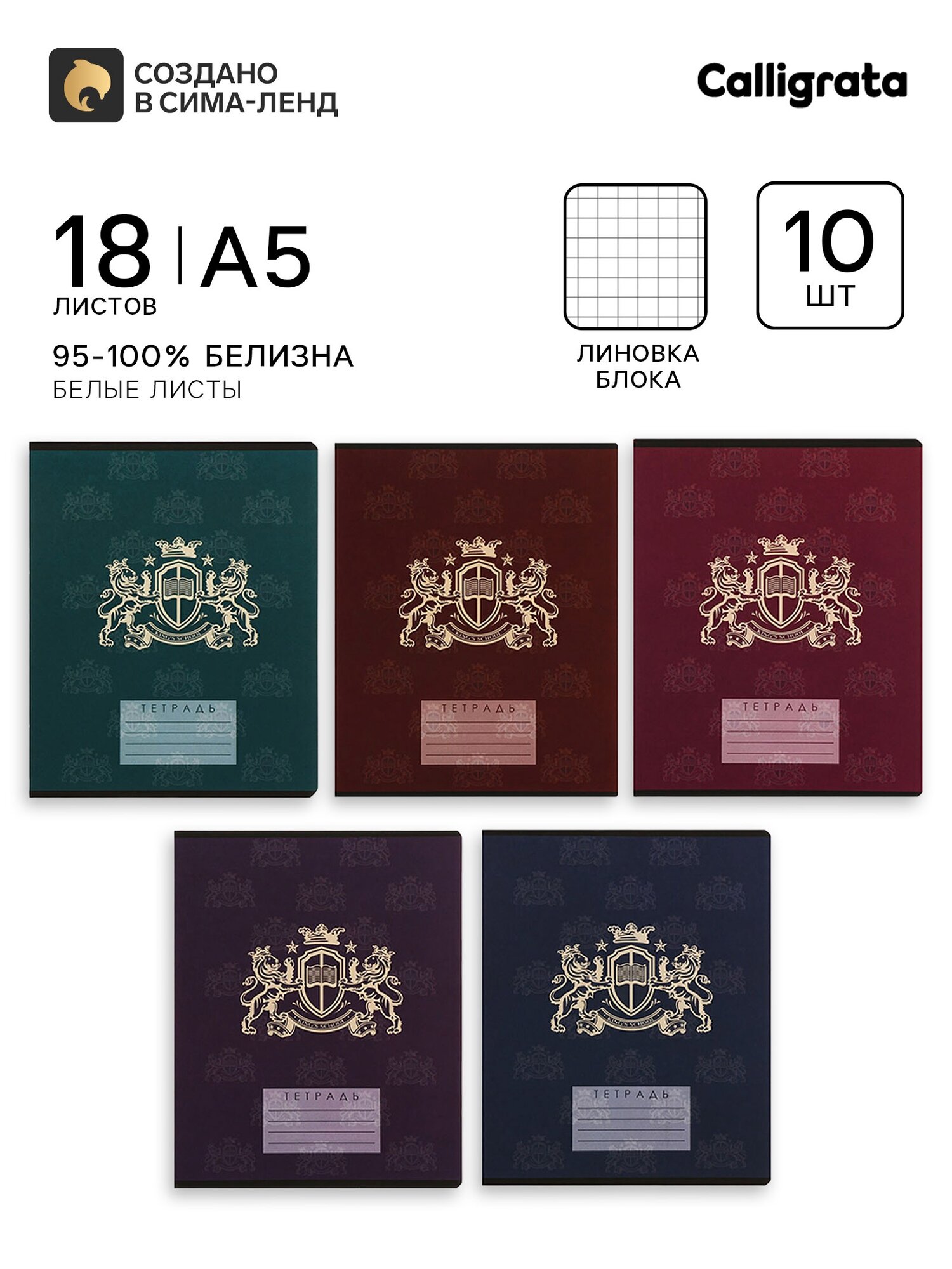Тетради 10 штук, 18 листов в клетку Calligrata «King's school», обложка мелованный картон, блок офсет, 5 видов по 2 штуки