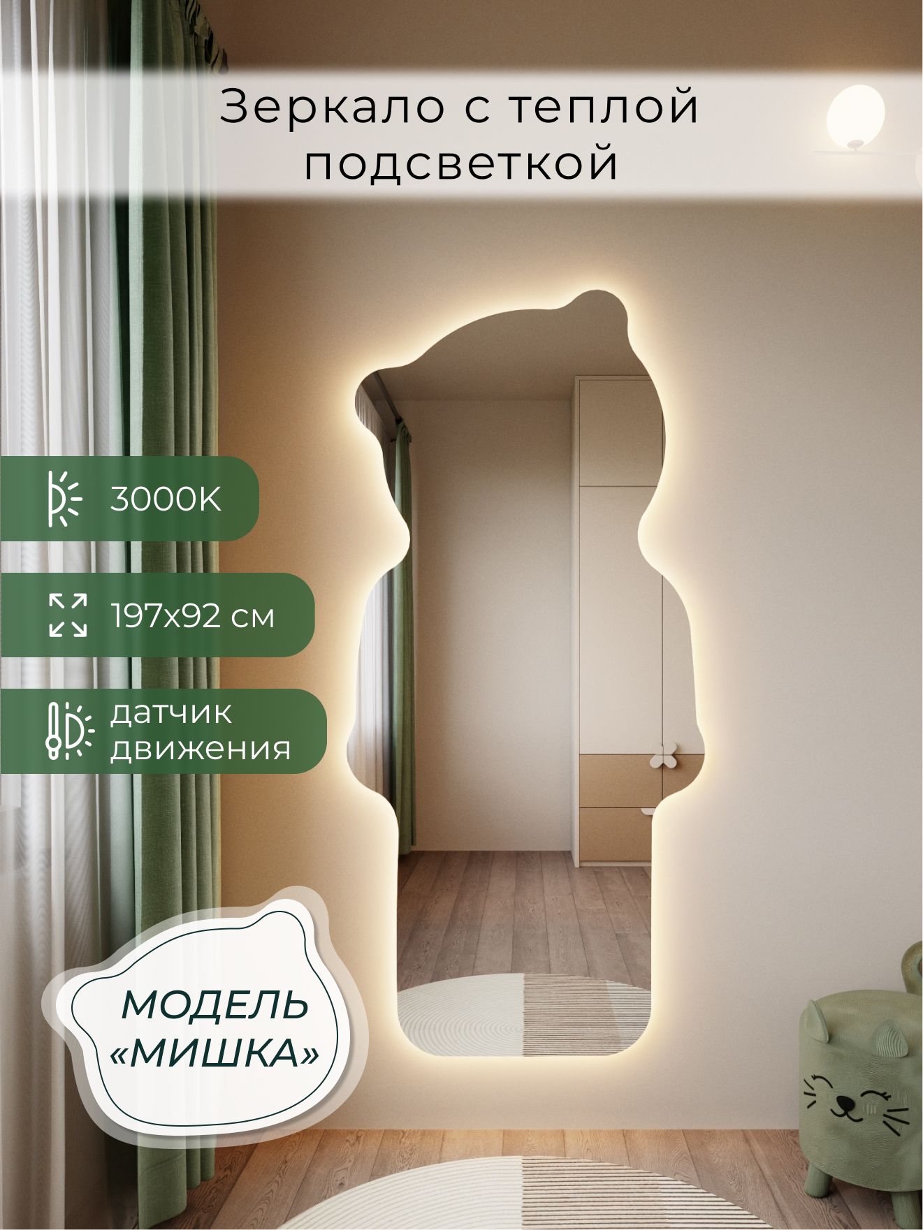 Зеркало настенное 197х92 см. в форме мишки с подсветкой теплый свет 3000К М25 ALUMIRROR