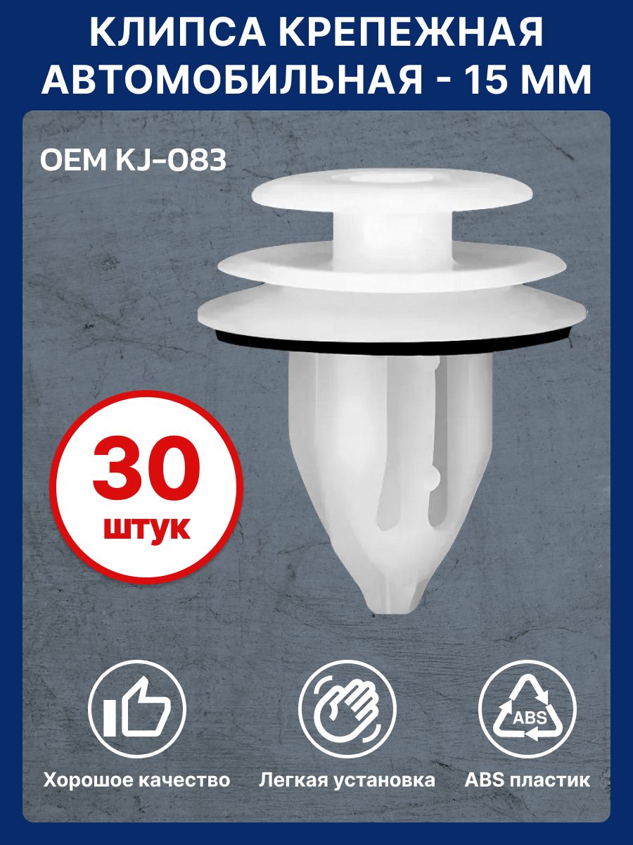 Клипса крепежная автомобильная 15мм / Клипсы для обшивки салона, карт дверей и кузовных элементов Mitsubishi, Mazda, Toyota, Subaru, Suzuki, Geely, Honda - 30 шт.