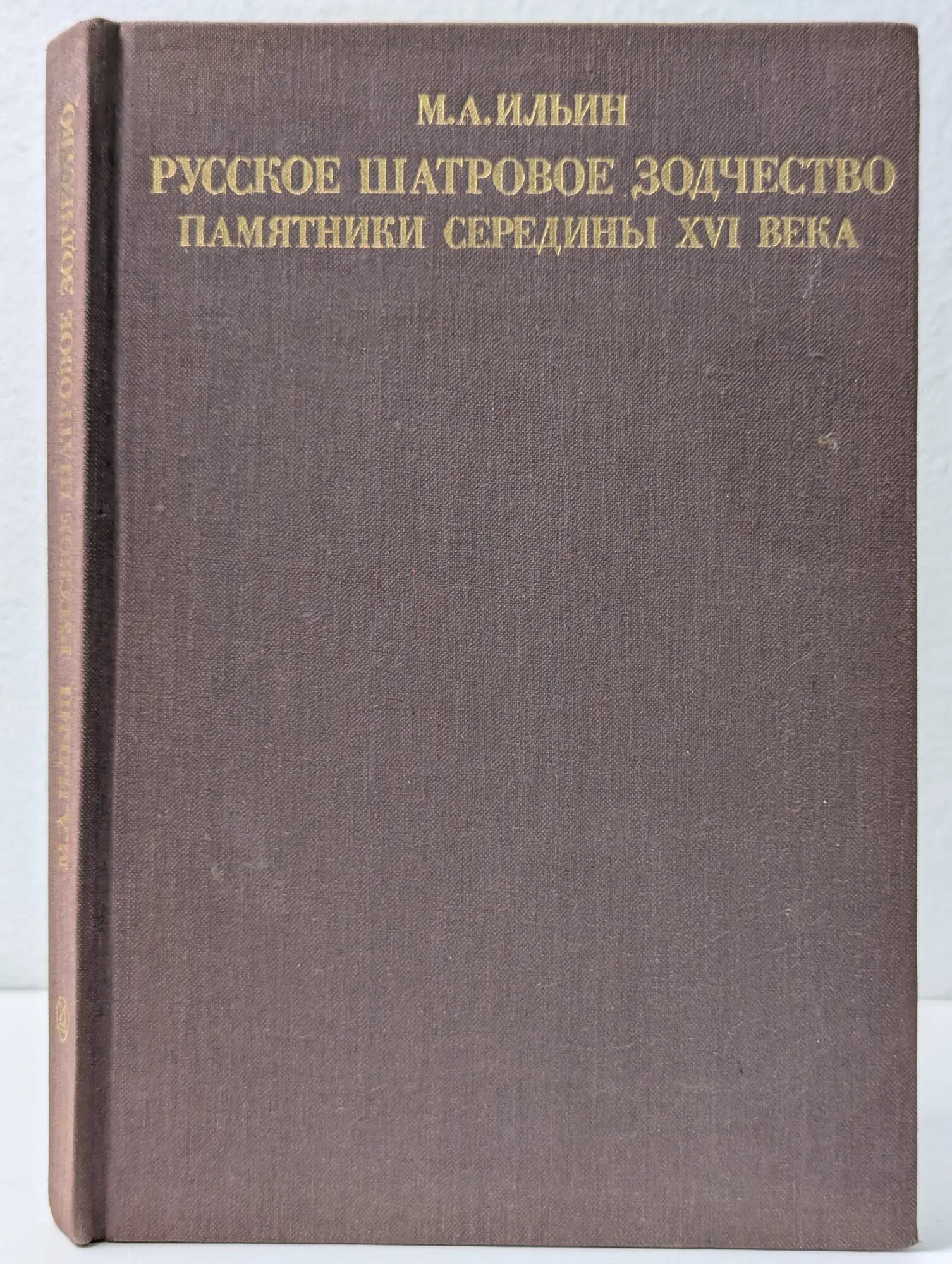 Русское шатровое зодчество. Памятники. XVI век. Проблемы и гипотезы, идеи и образы Ильин Михаил Андреевич 1980