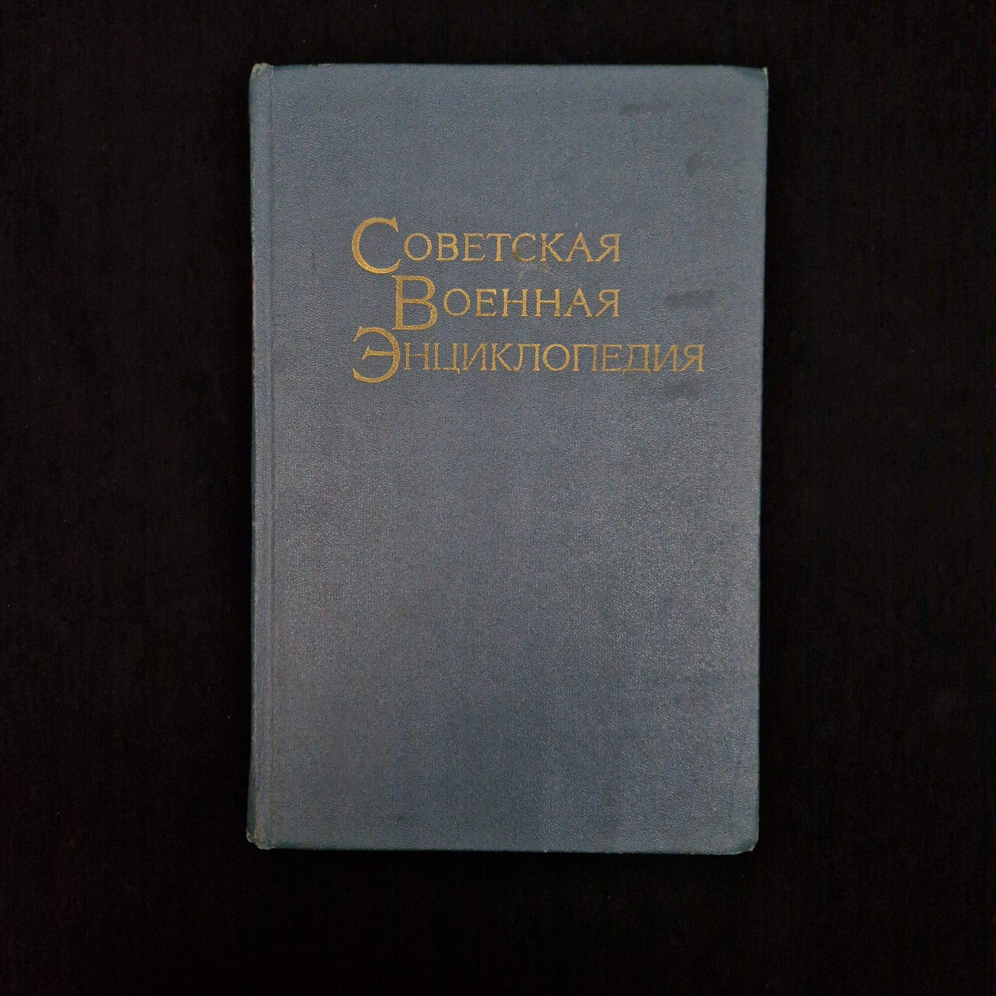 Советская военная энциклопедия. Книга СССР, энциклопедия, том 3 Гражданская Иокота
