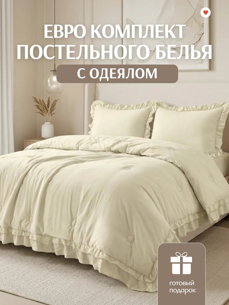 Комплект постельного белья с одеялом, евро размер