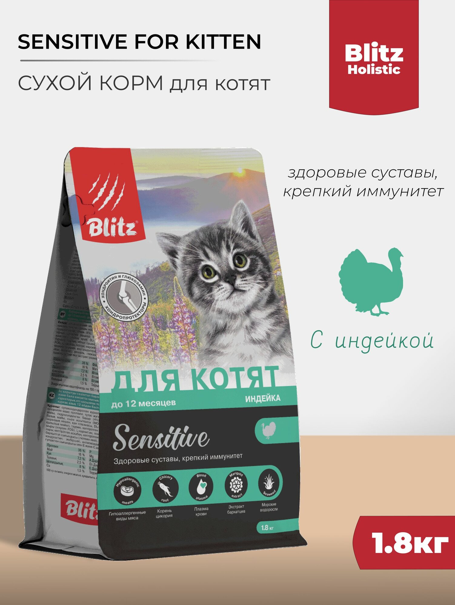 Сухой корм BLITZ SENSITIVE KITTEN TURKEY для котят с индейкой, 1,8 кг