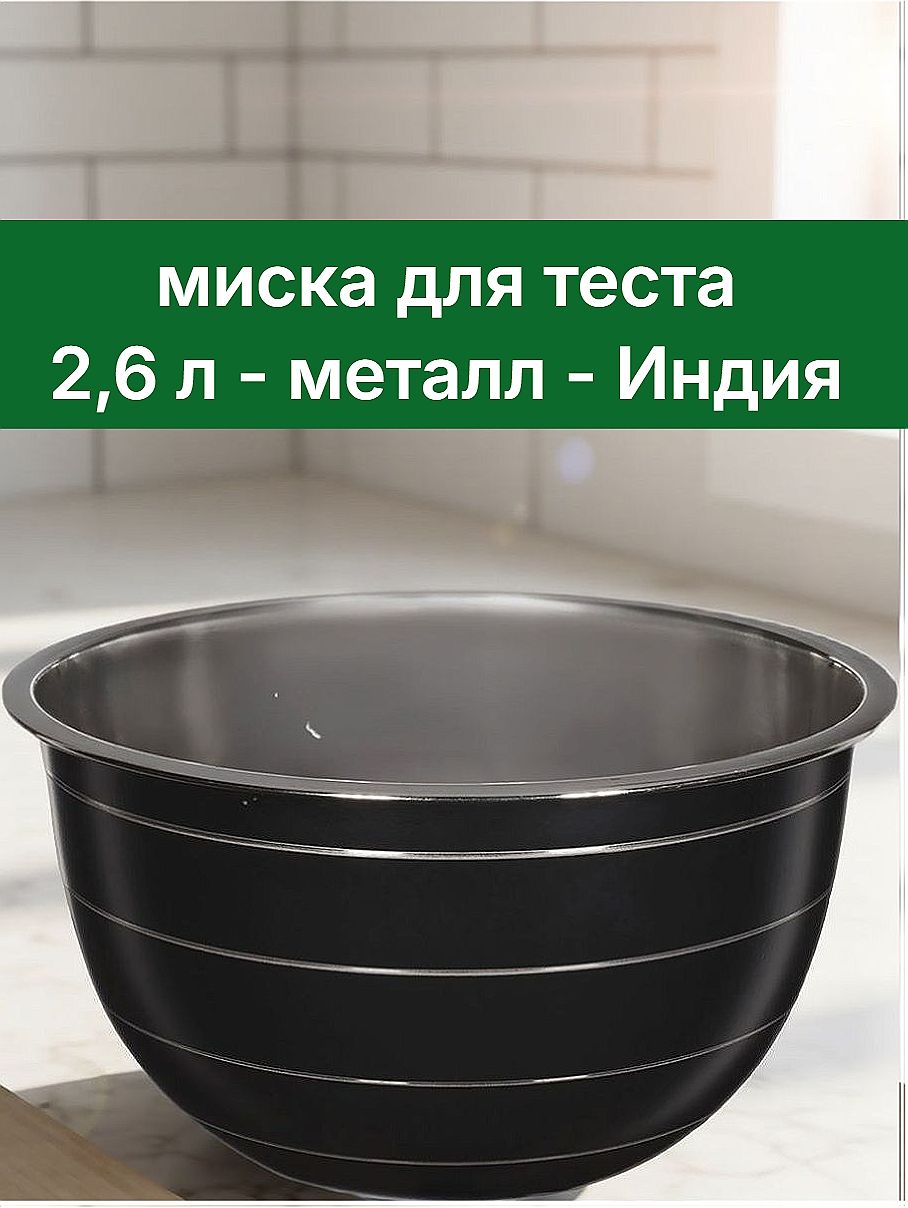 Миска для кухни металлическая FACKELMANN ЭКО, 2,6 л, 21,5 см, салатник из нержавеющей стали, ёмкость для миксера