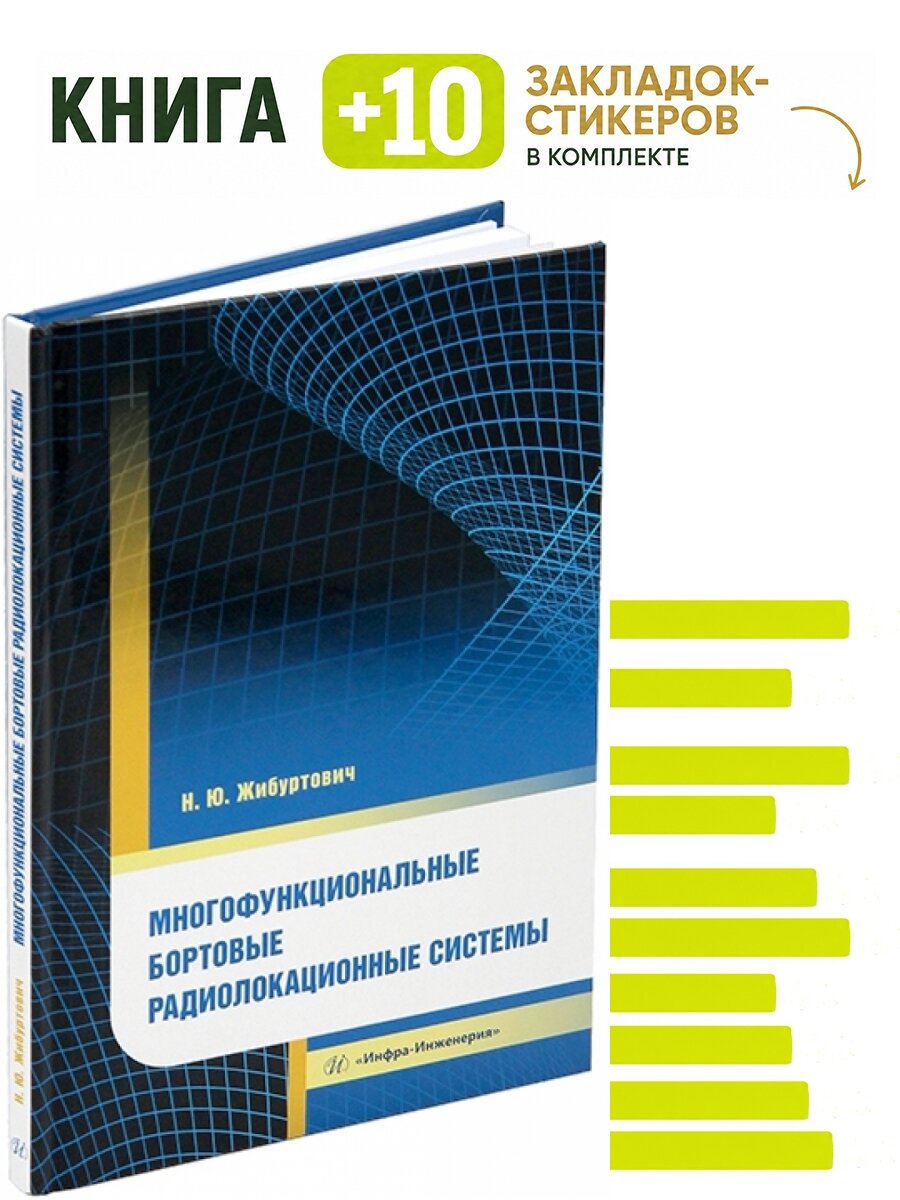 Многофункциональные бортовые радиолокационные системы. Комплект: книга + 10 закладок-стикеров