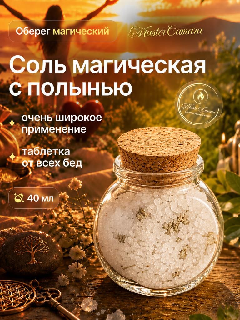 Оберег магический "Соль с полынью" от негатива, порчи, сглаза