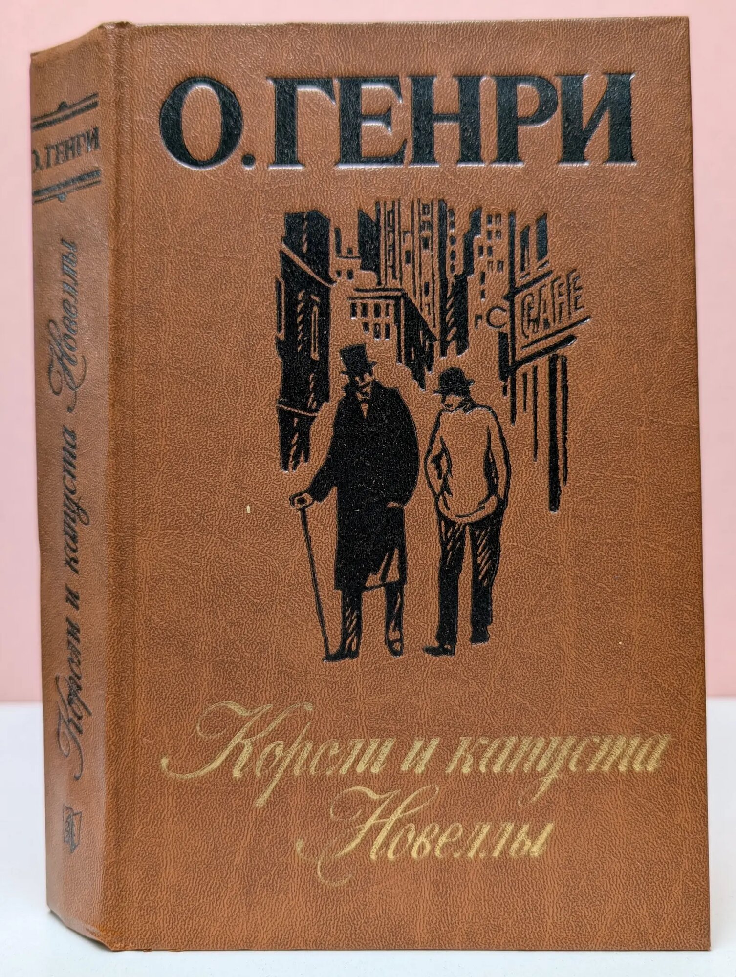 Короли и капуста Генри О. 1986
