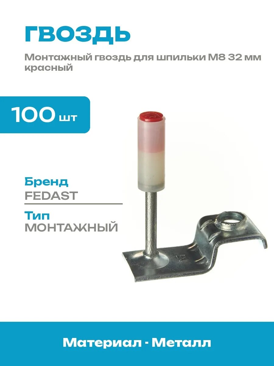 Гвозди по бетону для монтажного пистолета 32 мм комплект 100