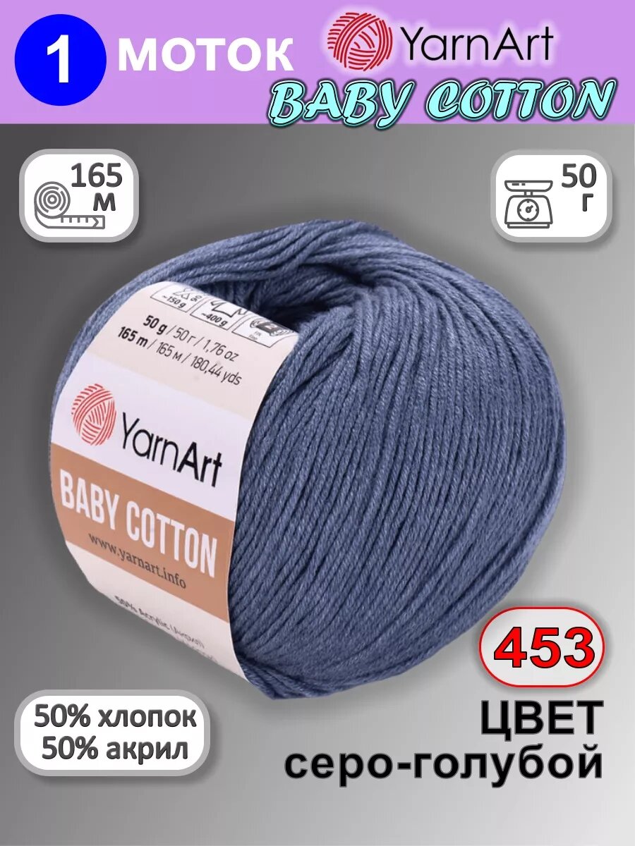 Пряжа YarnArt Baby Cotton / Ярнарт Беби Коттон / для вязания, хлопок / цвет 453 / серо-голубой / 1 моток