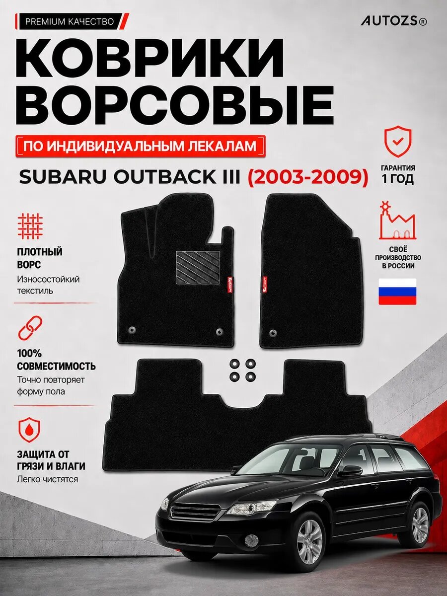 Коврики в салон Subaru Outback III (2003-2009) ворсовые черные, комплект 3 шт, Субару Аутбек 3, войлок, влаговпитывающие противоскользящие, автоковрики с лекалом