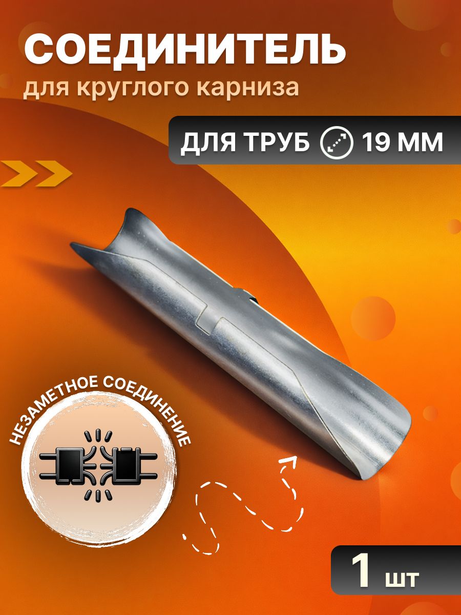 Соединитель для карниза металлического 19 мм