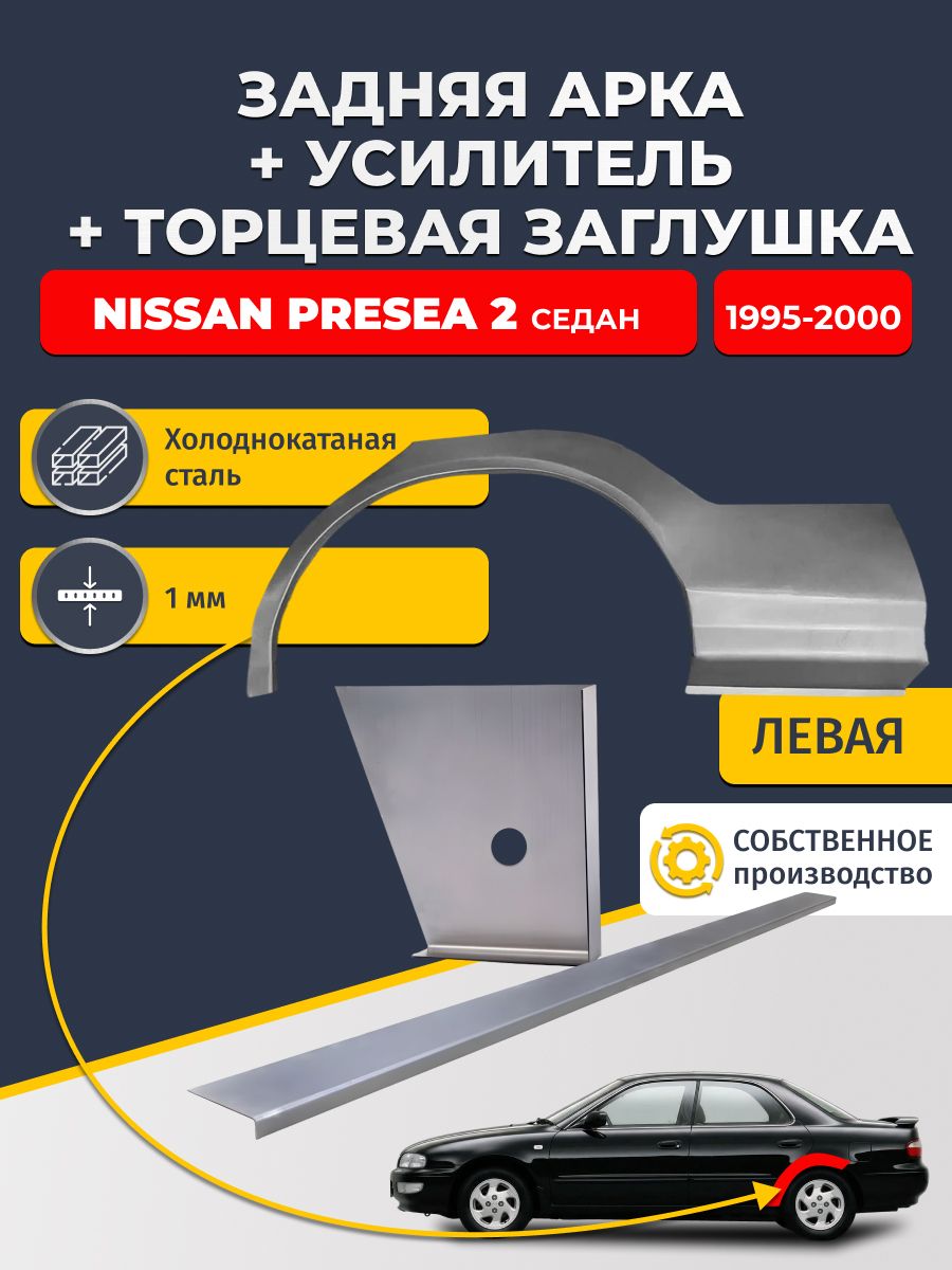 Левая ремонтная задняя арка (0,8 мм) + торцевая заглушка (1 мм) + усилитель (1 мм) на Nissan Presea 2 1995-2000 седан (Ниссан Пресия). Холоднокатаная сталь