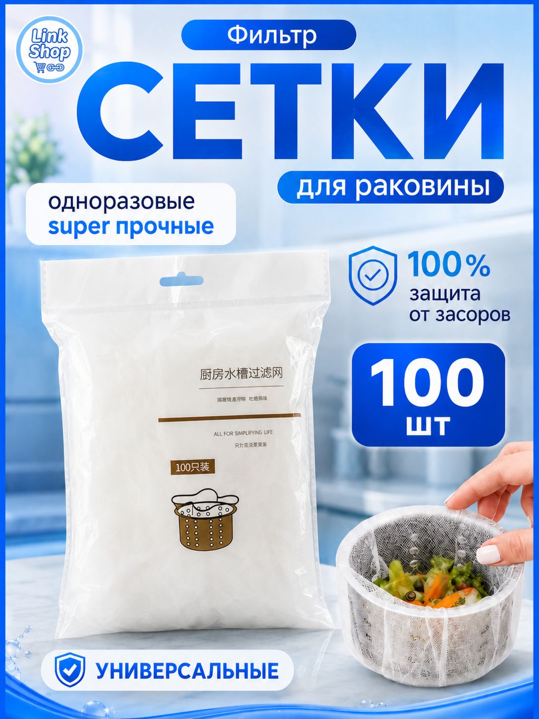 Сетка для раковины 12x12 см 100 шт белый
