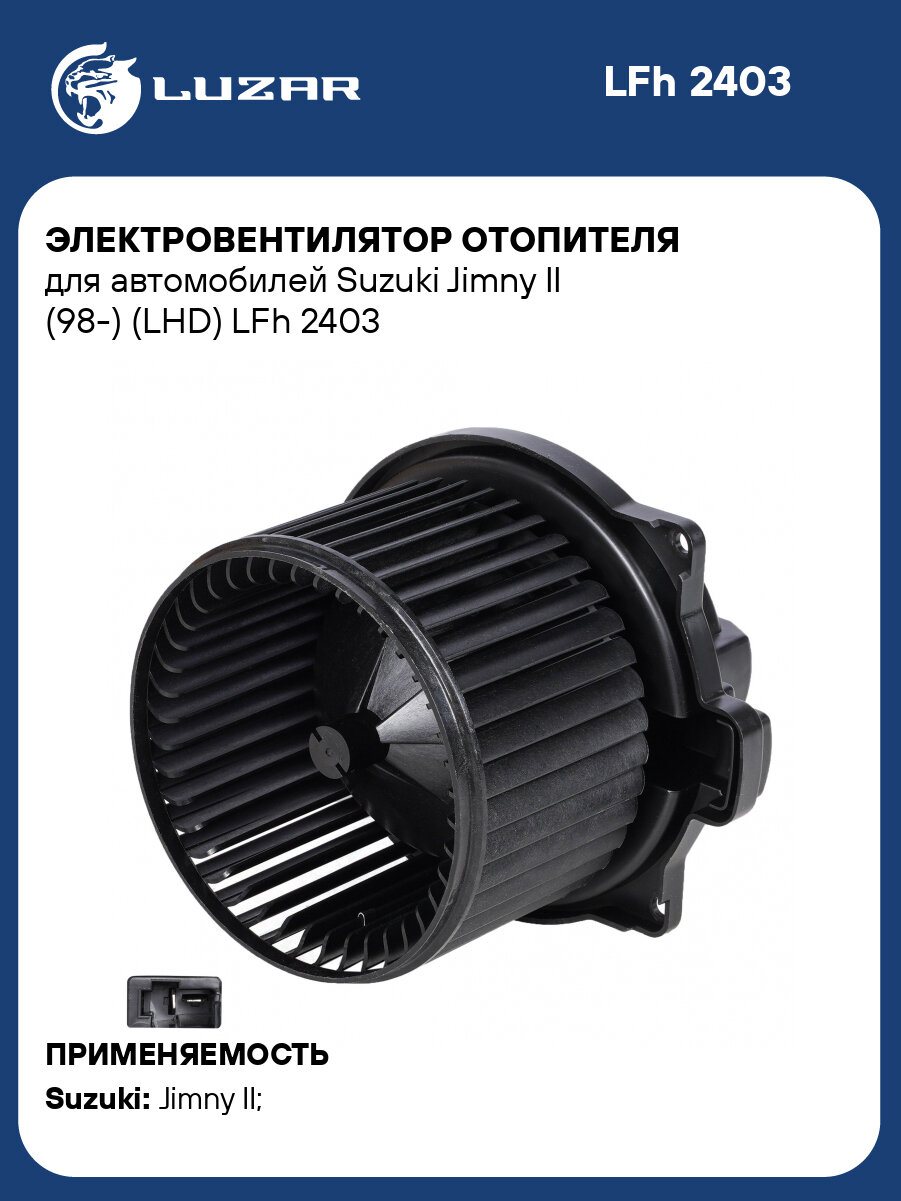 Электровентилятор отопителя для автомобилей Suzuki Jimny II (98-) (LHD) LFh 2403 LUZAR