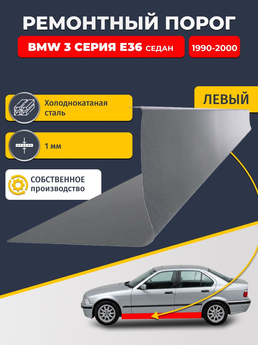 Левый ремонтный порог для, BMW 3 серия E36 1990-2000 седан, холоднокатаная сталь 1 мм (БМВ Е36), порог автомобильный, стандартный. Кузовной ремонт.