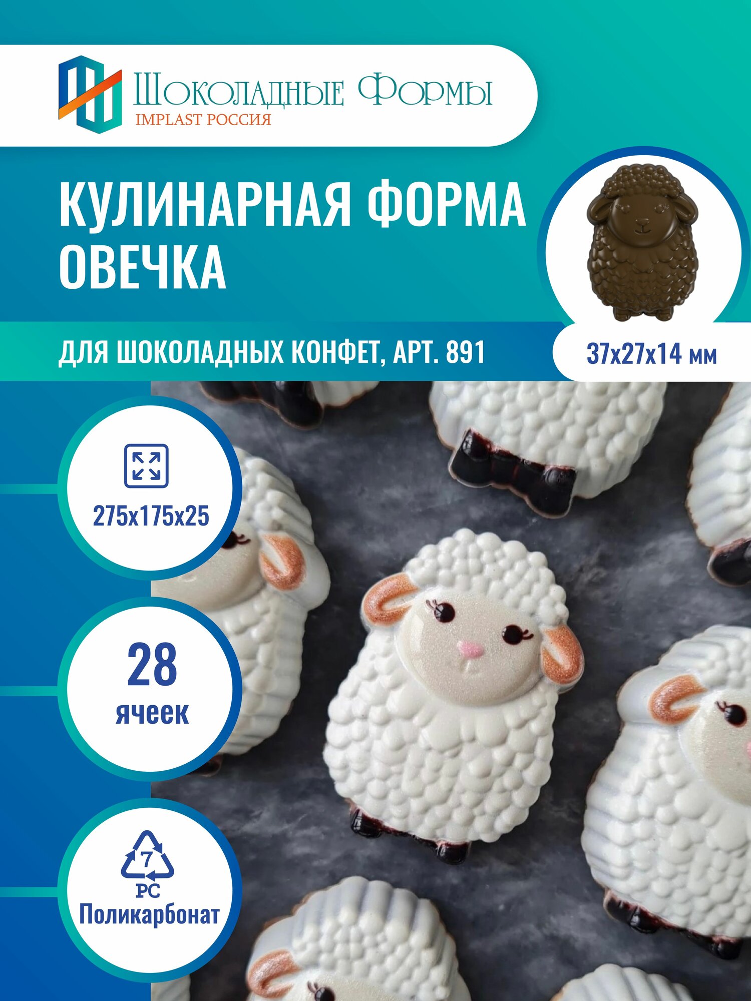 Кондитерская форма для шоколада и конфет молд Овечка