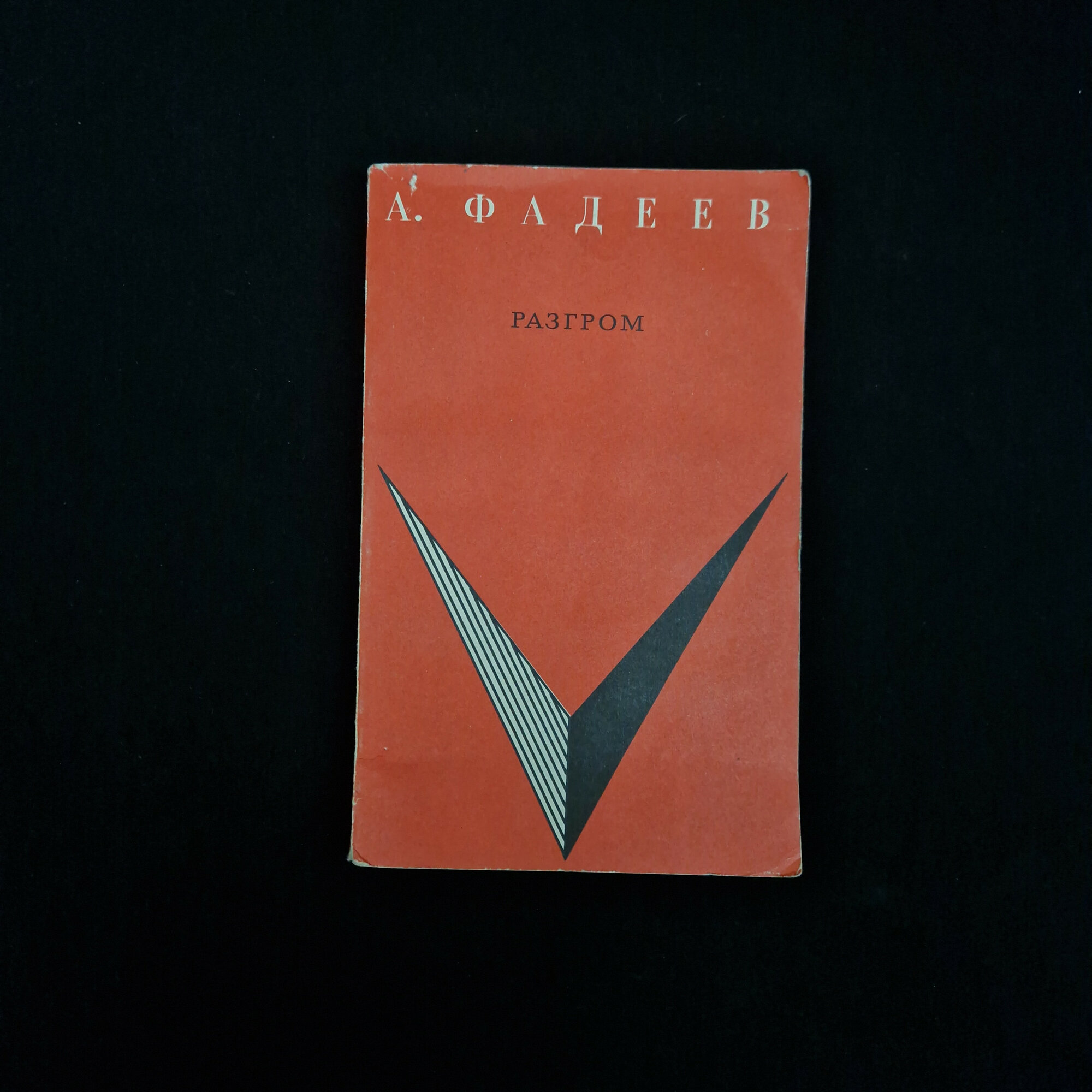 Книга винтажная, СССР. А. Фадеев, Разгром, серия Школьная библиотека, 1972 год