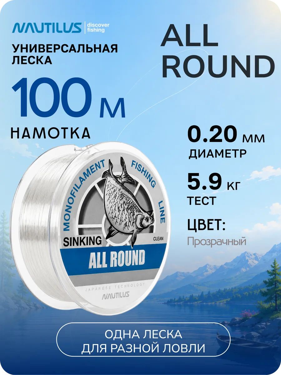 Леска для рыбалки Nautilus All round, нейлон, 0,2 мм, 5,9 кг, 100 м