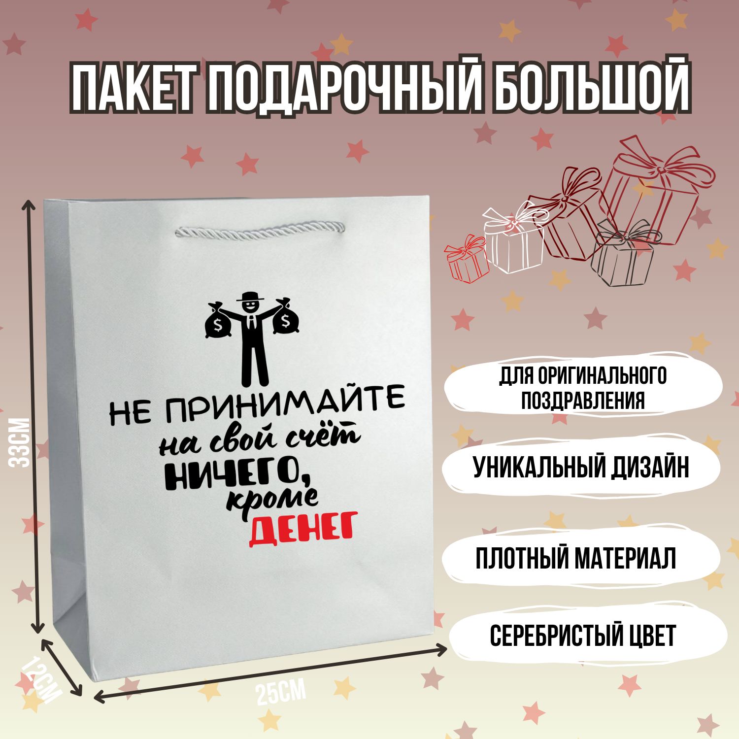 Пакет праздничный серебристый с уникальной надписью приколом "Не Принимайте На Свой Счет" универсальный, большой 33*25*12, оригинальное поздравление