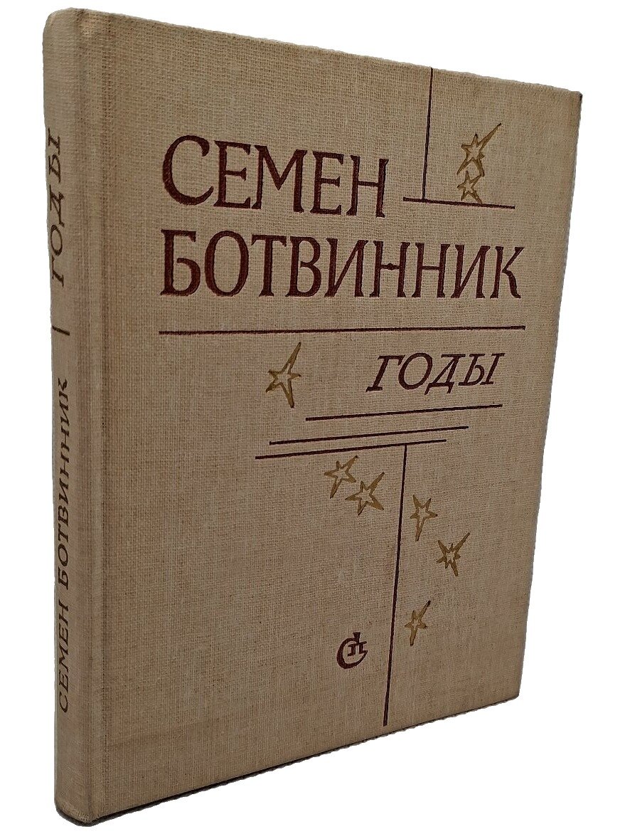 Годы. Ботвинник Семен Вульфович. Советский писатель. 1983. Твердый переплет. 208 стр