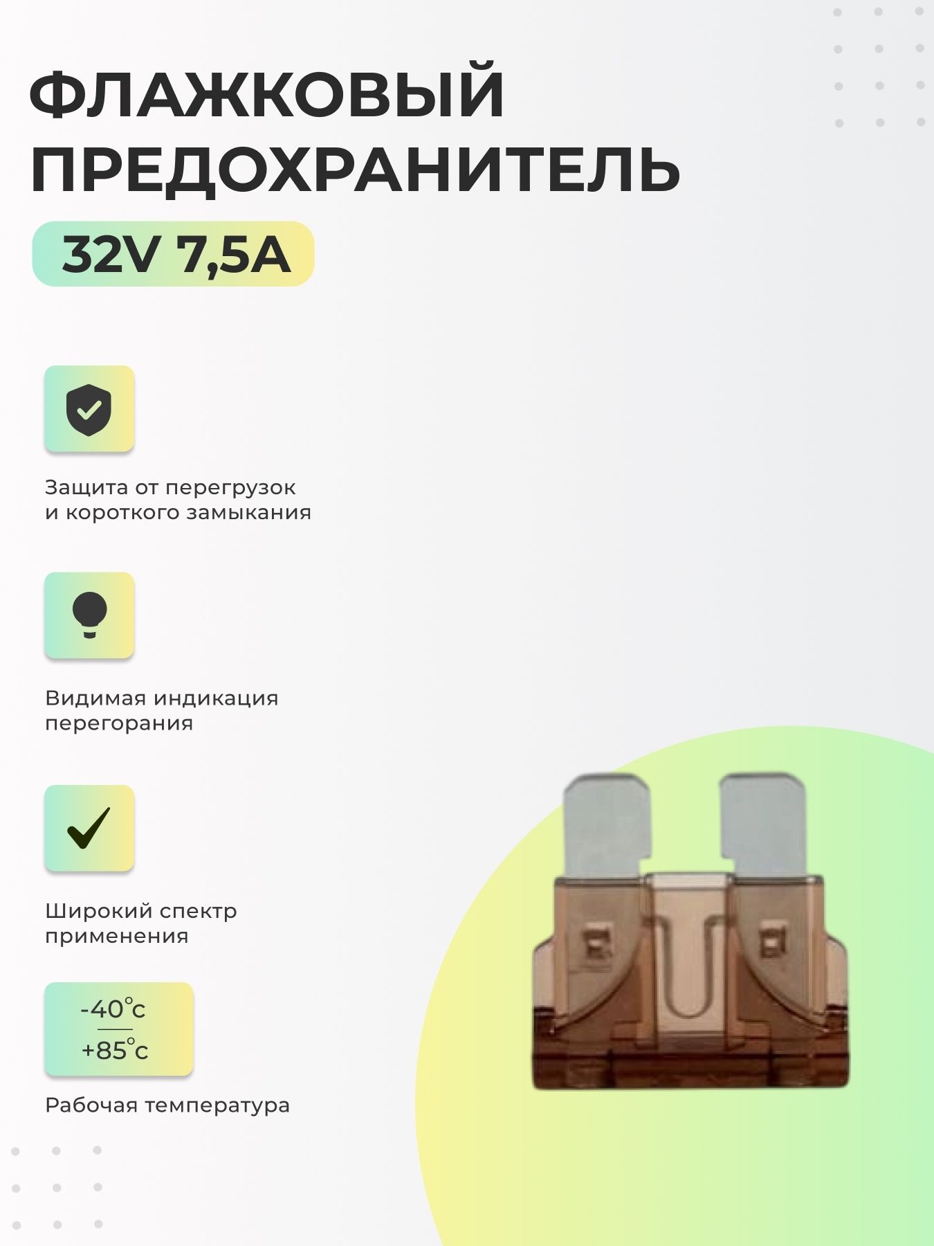 Флажковый предохранитель 7,5А - 5 шт
