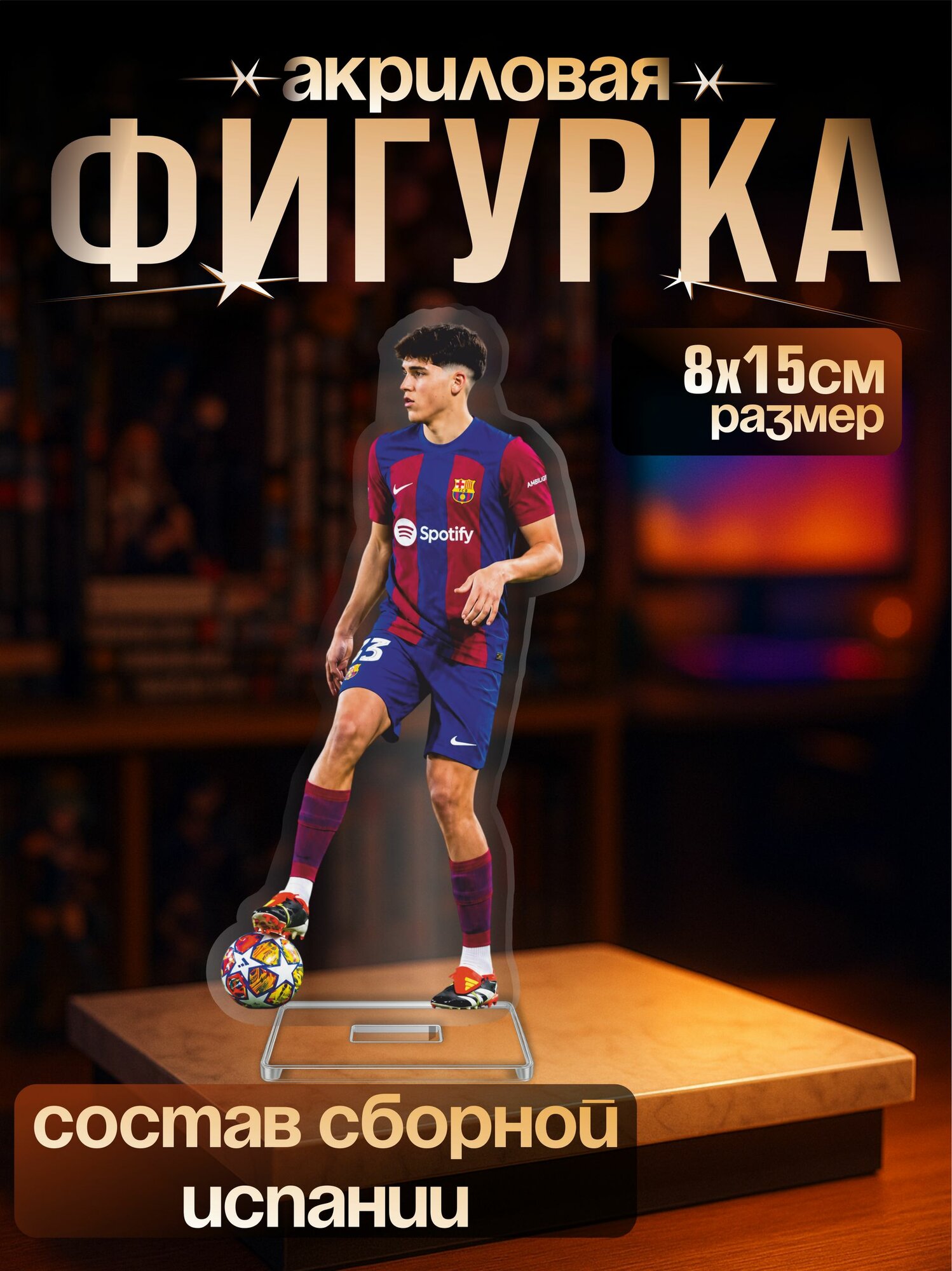 Акриловая фигурка футбол Состав сборной Испании по футболу Пау Кубарси
