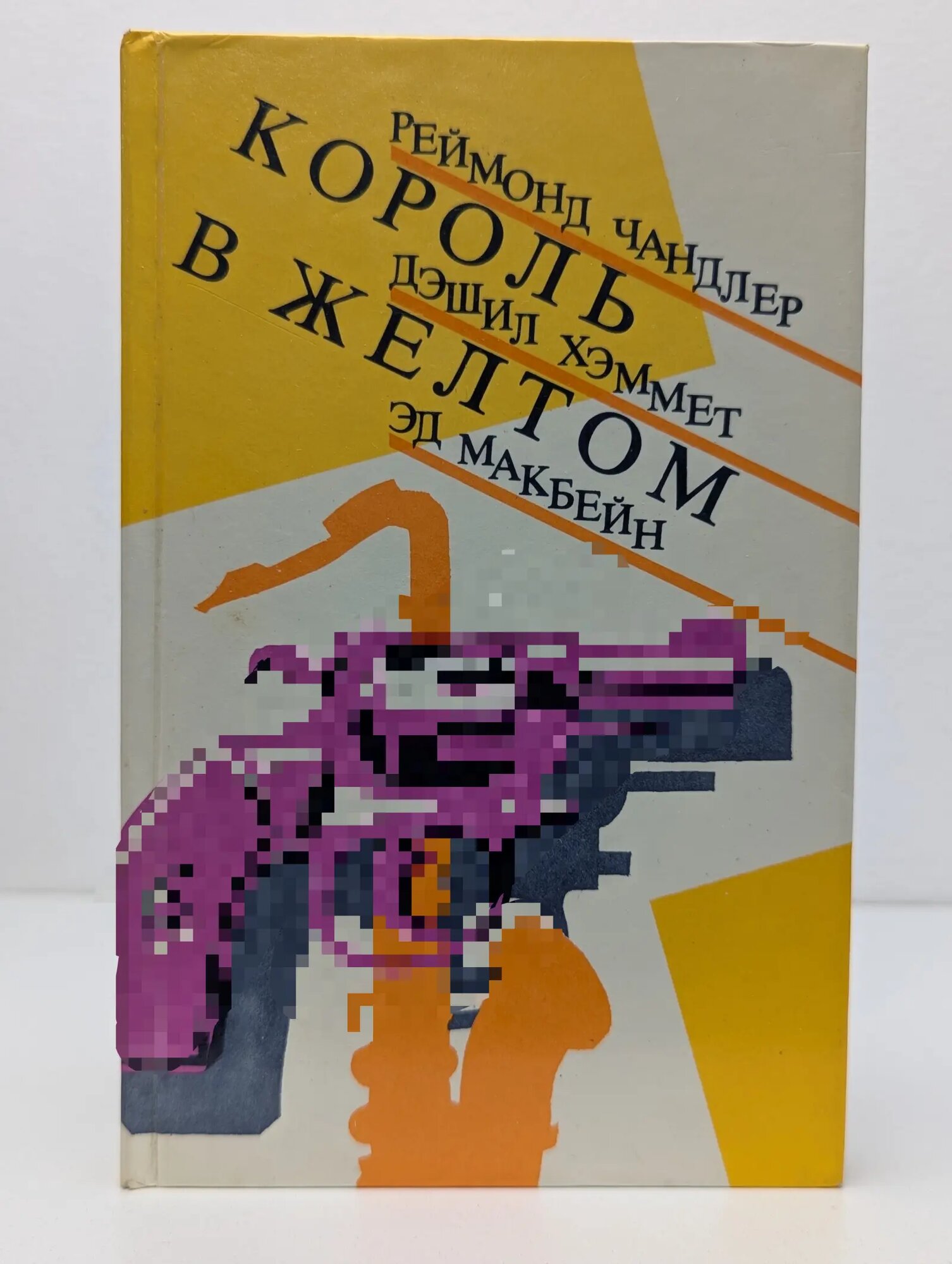 Король в жёлтом Чандлер Рэймонд, Хэммет Дэшил, Макбейн Эд 1991