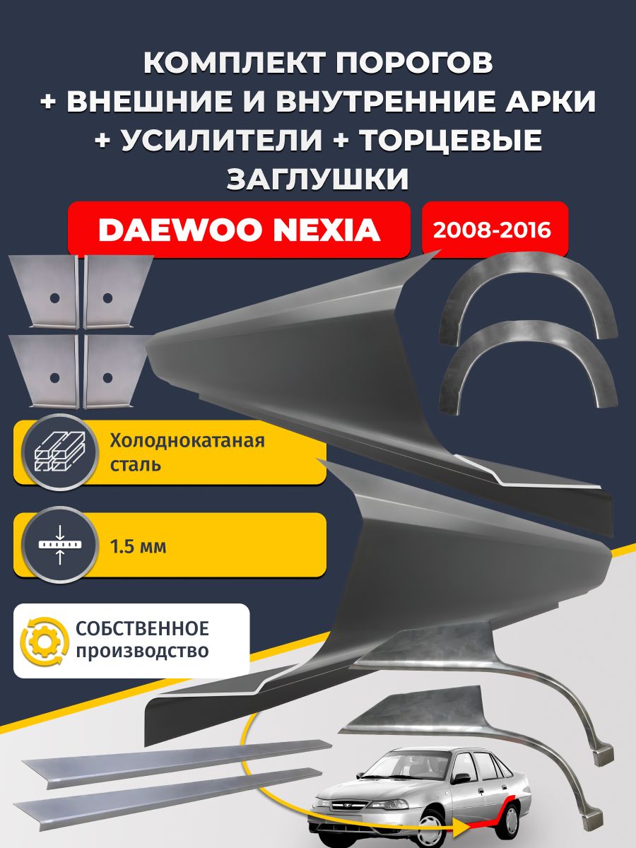 Комплект ремонтных задних внешних и внутренних арок (0,8 мм) + комплект порогов + 4 торцевые заглушки + усилители, на Daewoo Nexia N150 2008-2016 (Дэу Нексия Н150) Холоднокатаная сталь 1.5 мм