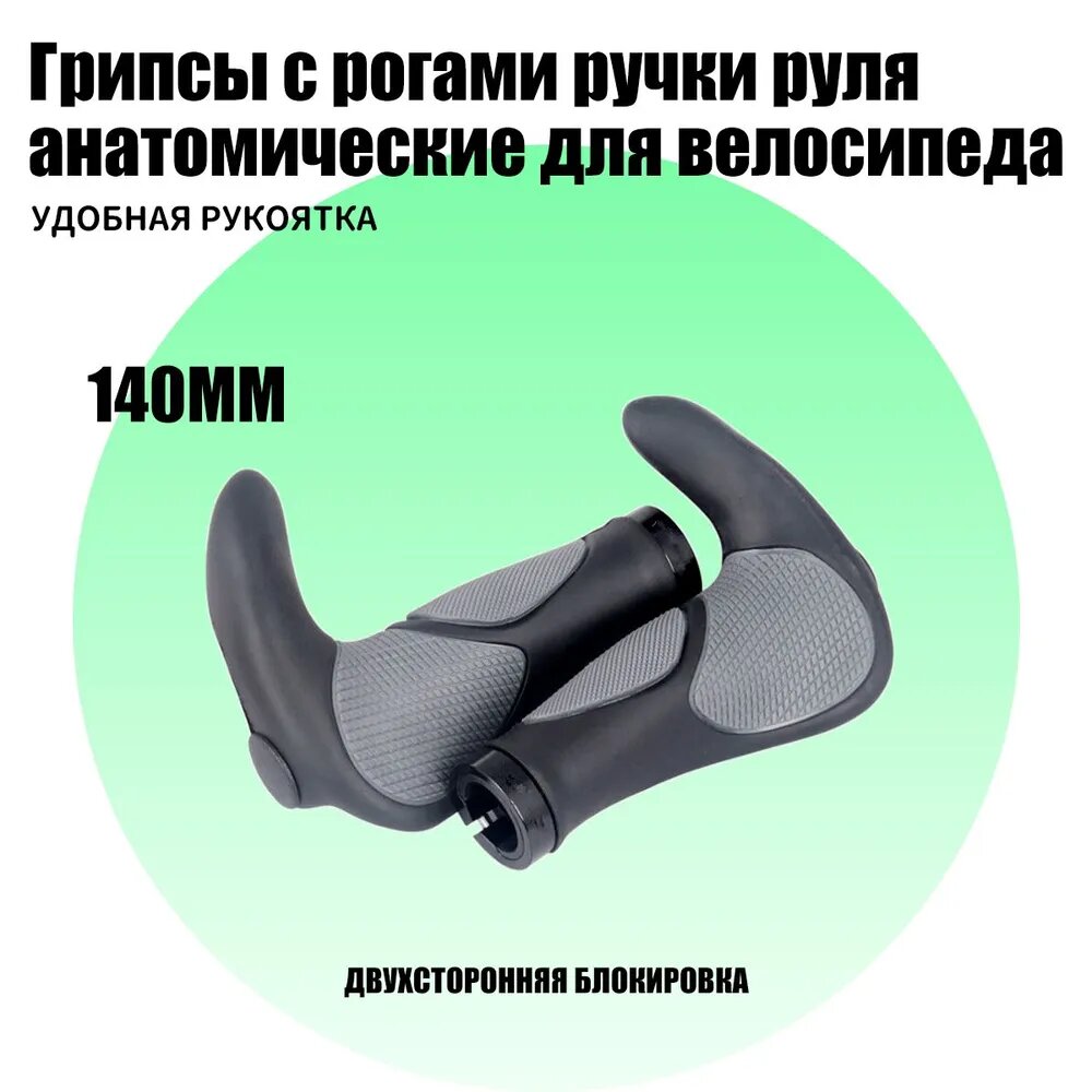 Грипсы с рогами ручки руля анатомические для велосипеда 140мм