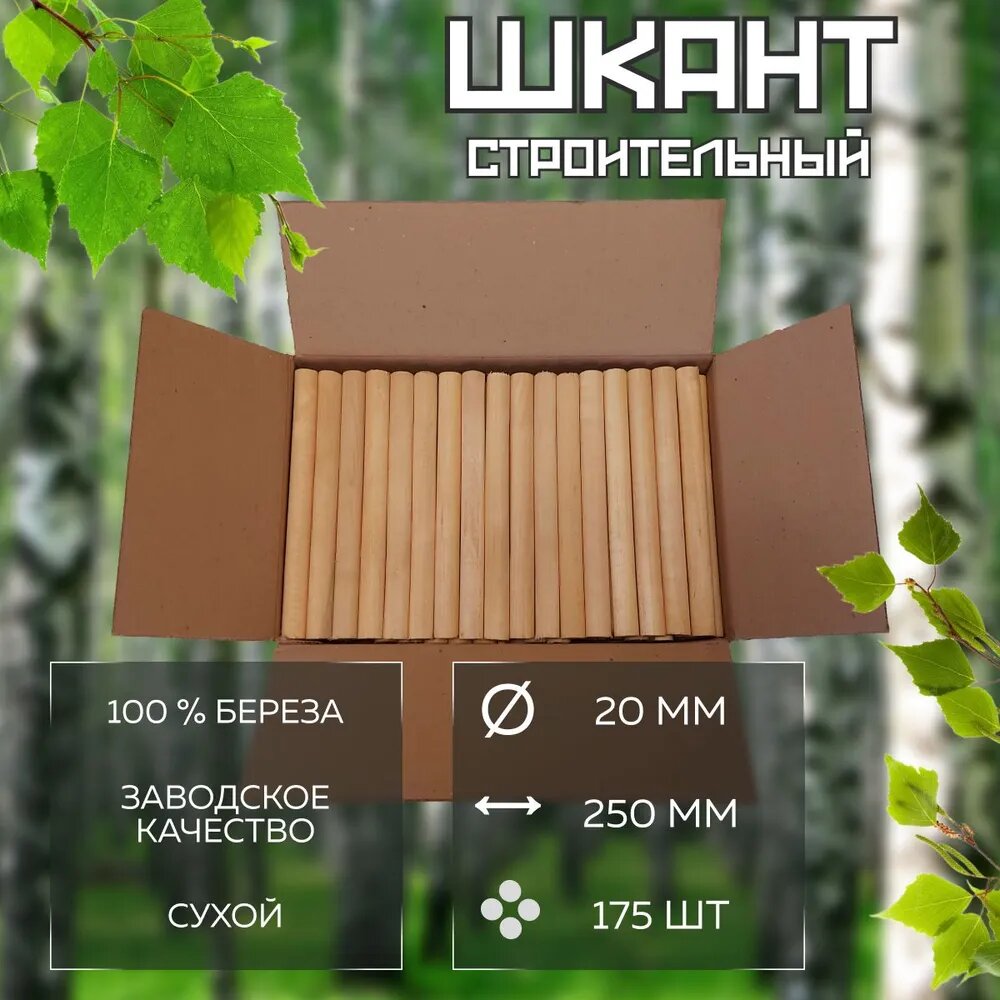 Шкант нагель строительный, сухой, березовый, круглый, 20х250мм
