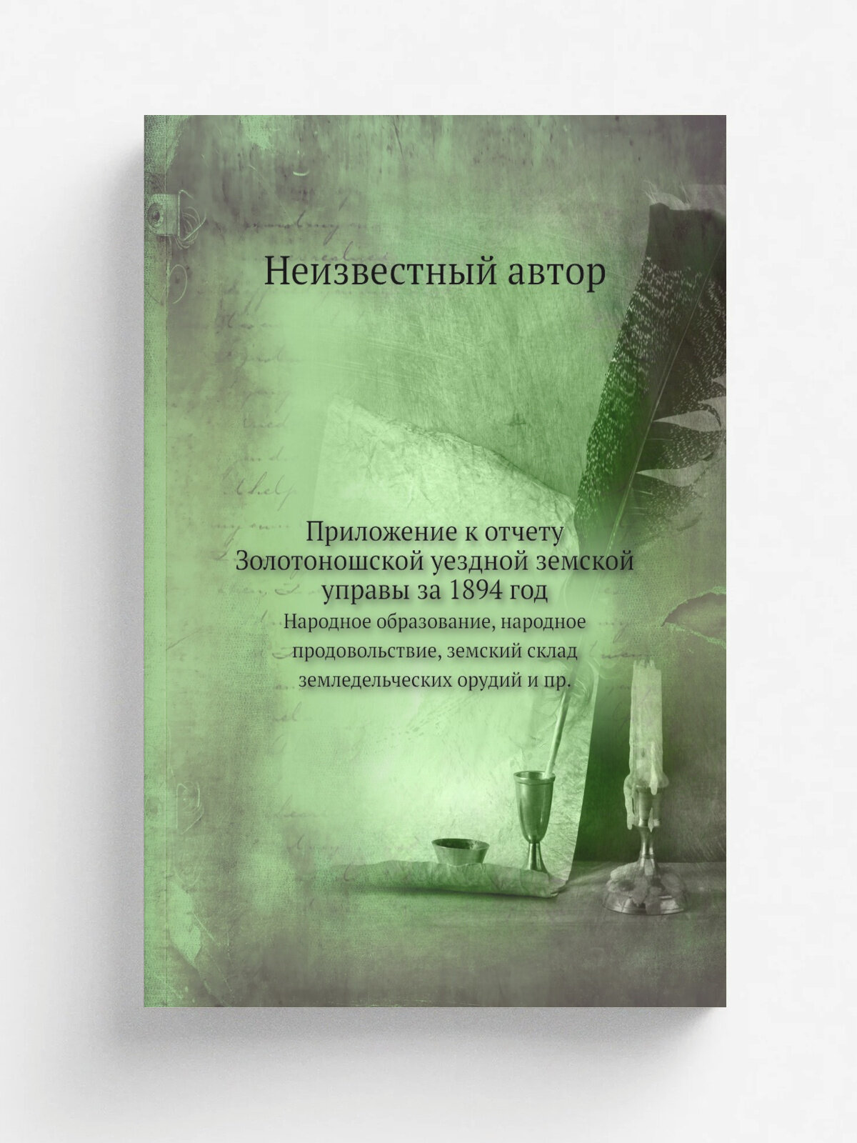 Приложение к отчету Золотоношской уездной земской управы за 1894 год. Народное образование, народное продовольствие, земский склад земледельческих ор…