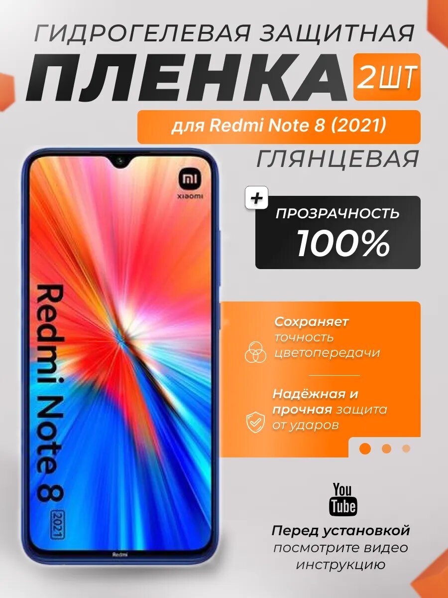 Защитные гидрогелевые плёнки X-LanD для Redmi Note 8 (2021), глянцевые, 2 шт.