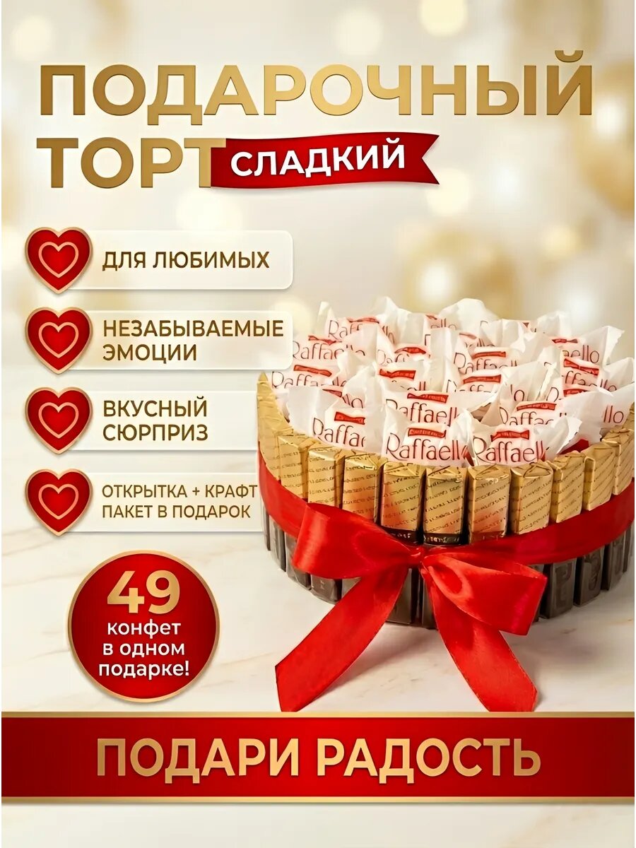 Торт BUKET_VRN_36 "Мерси с конфетами Raffaello", изысканное сочетание нежности и насыщенности