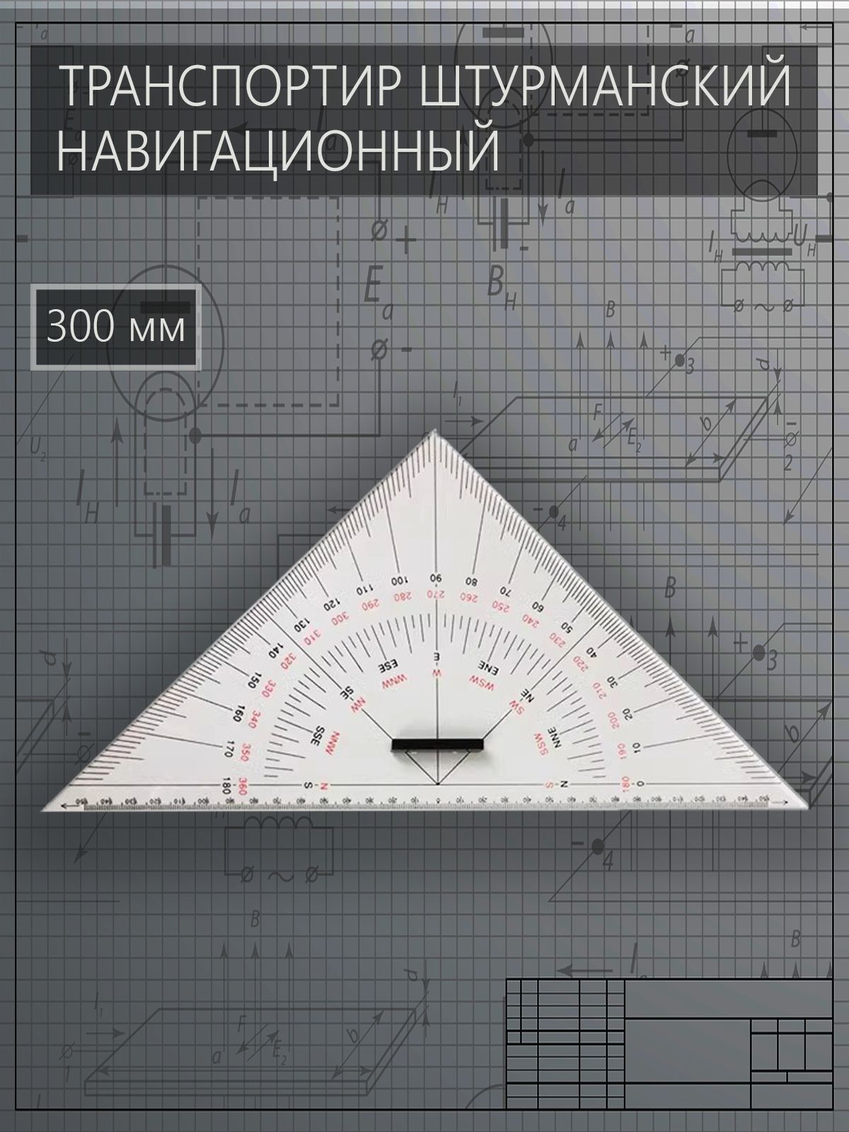 Транспортир штурманский навигационный 300 мм
