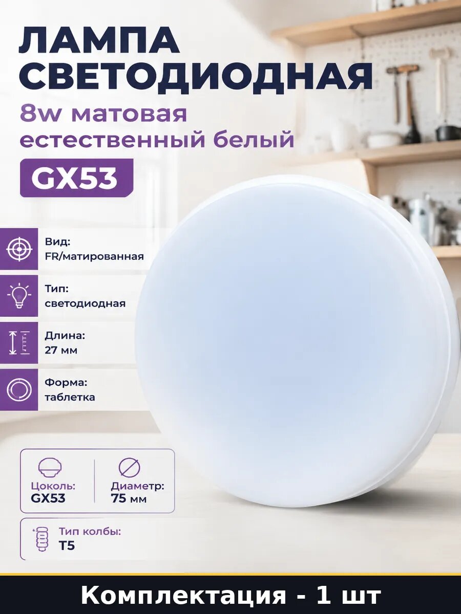 Лампа светодиодная 8w матовая естественный белый GX53