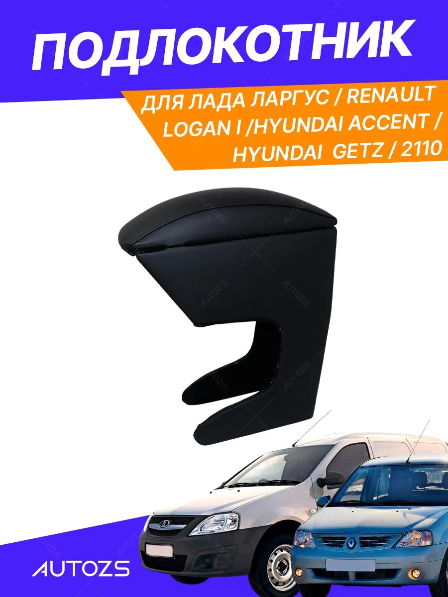 Подлокотник ТТ Ларгус/Renault Logan I/Hyundai Accent/Getz/2110 Магнит, PTT1063