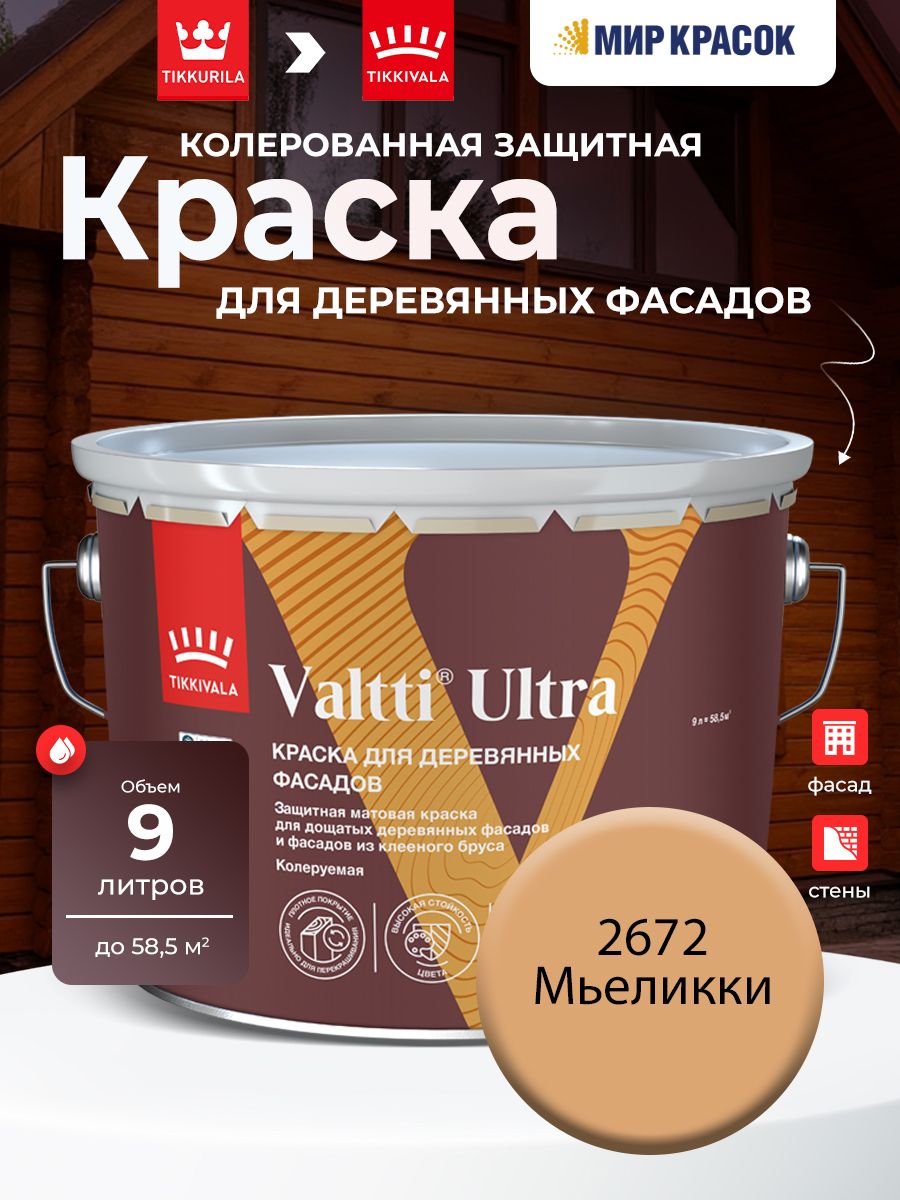TIKKURILA VALTTI ULTRA краска для деревянных фасадов, матовая, Цвет: Мьеликки 2672 (9 л)