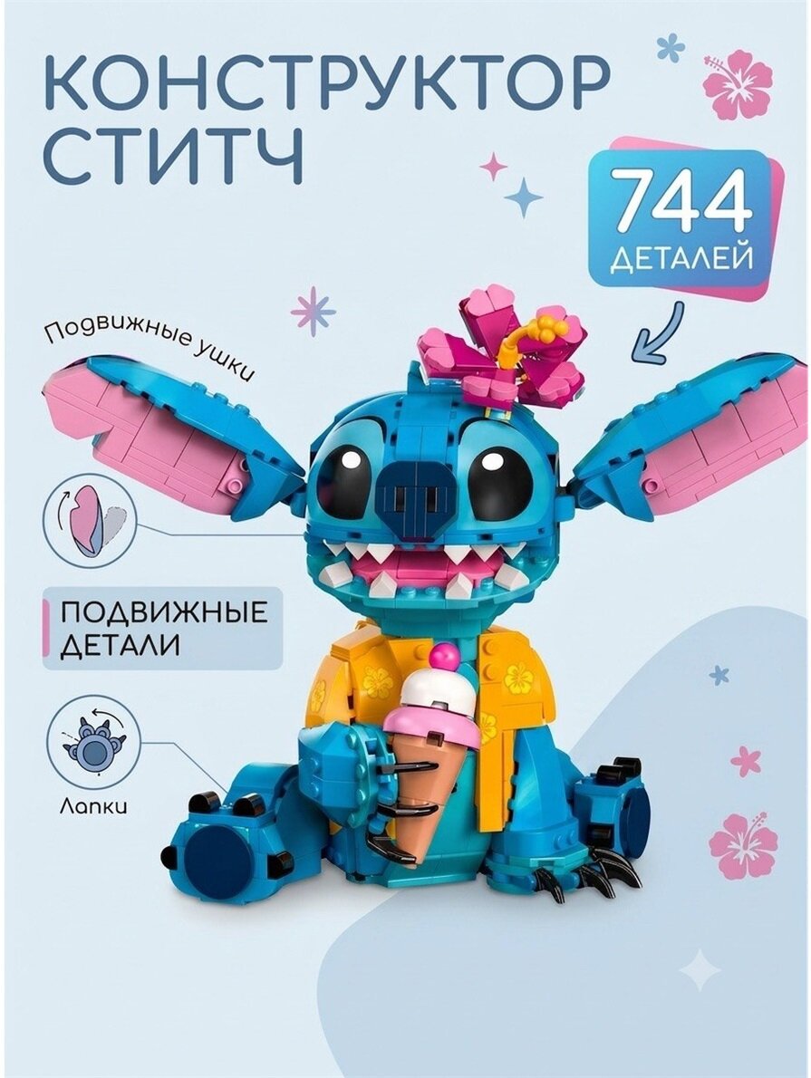 Конструктор детский Дисней "Стич" /монстрик Disney/ 730 деталей