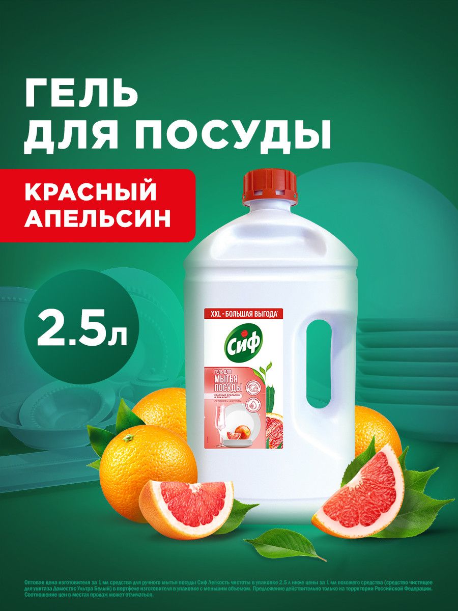 Сиф Средство для мытья посуды с ароматом красного апельсина и эвкалипта, гель 2,5 л