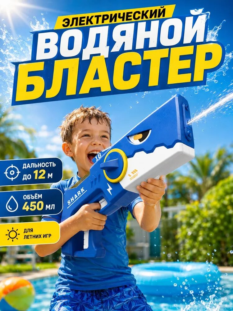 Водный пистолет Shark, электрический, с автоматическим набором воды, до 10м