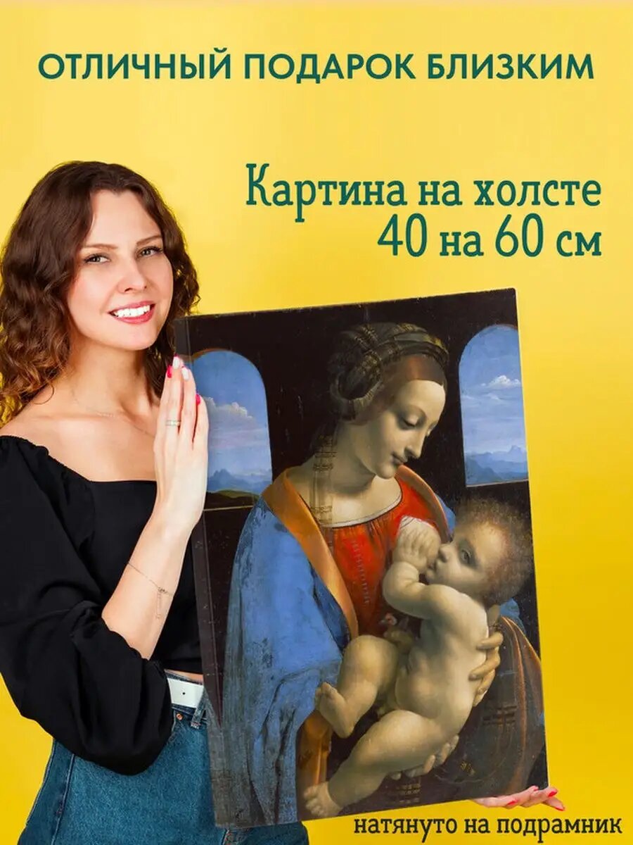 Картина на холсте постер Леонардо да Винчи Мадонна Литта