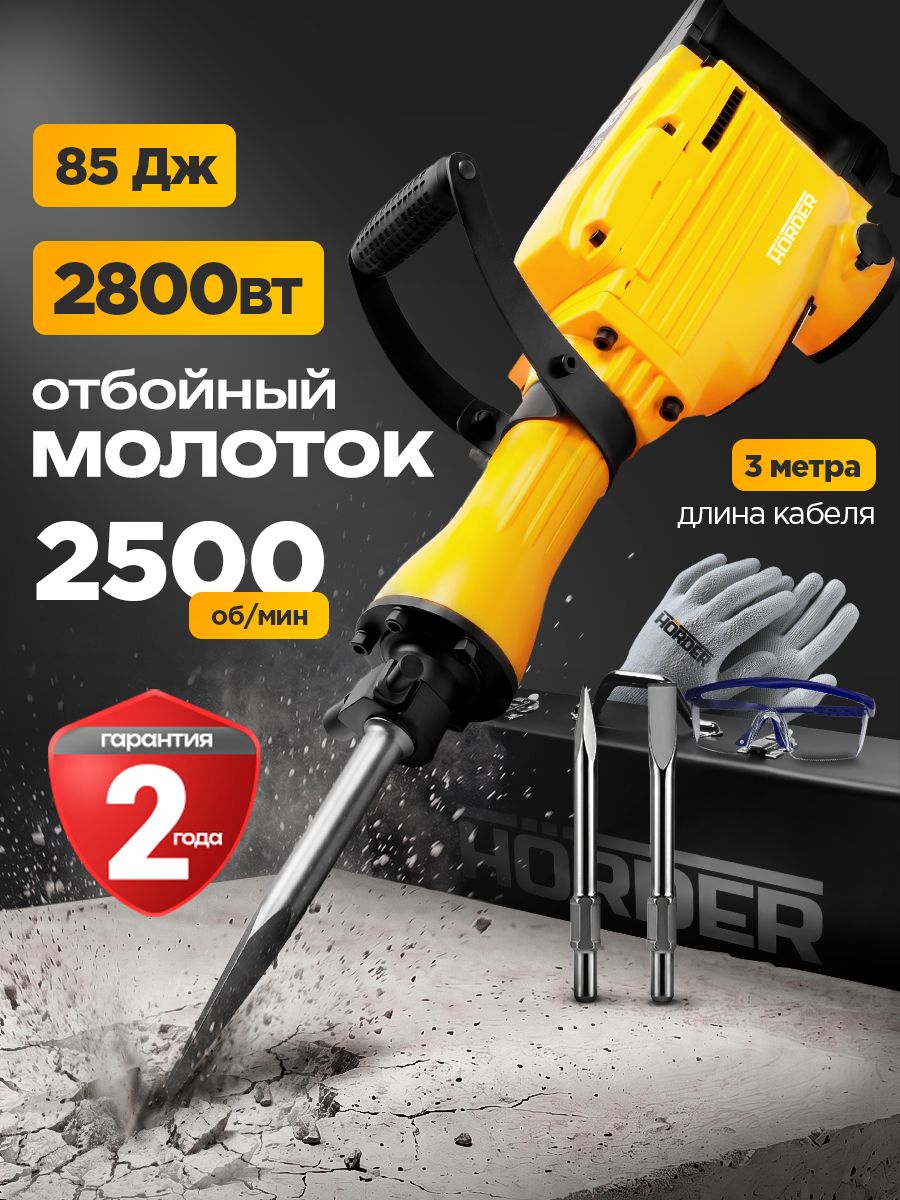 Отбойный молоток электрический Horder 2800 Вт, 85 Дж, 2500 уд/мин, с кейсом и перчатками