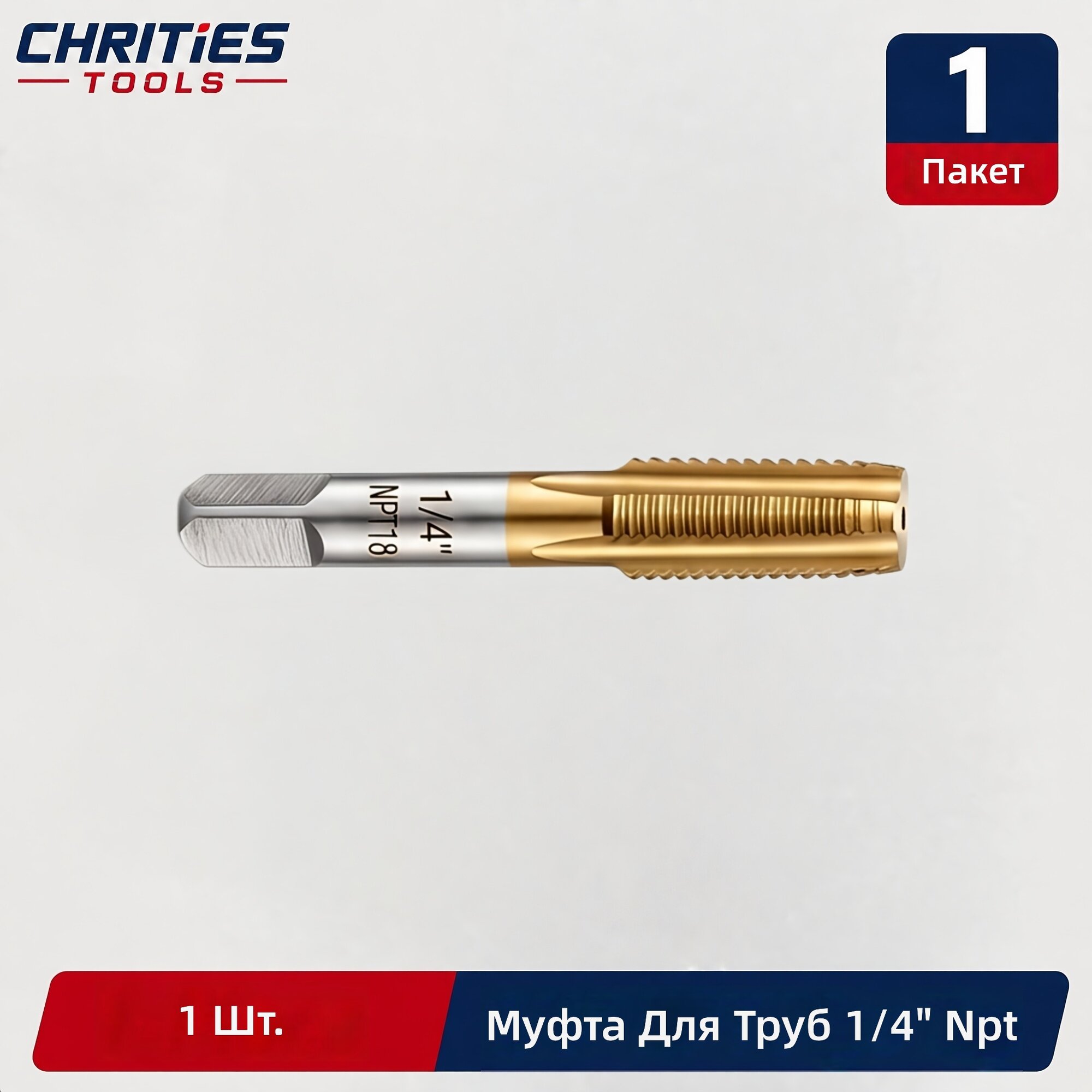 Метчик для трубной резьбы NPT 1/4", 1 шт, из подшипниковой стали с титановым покрытием