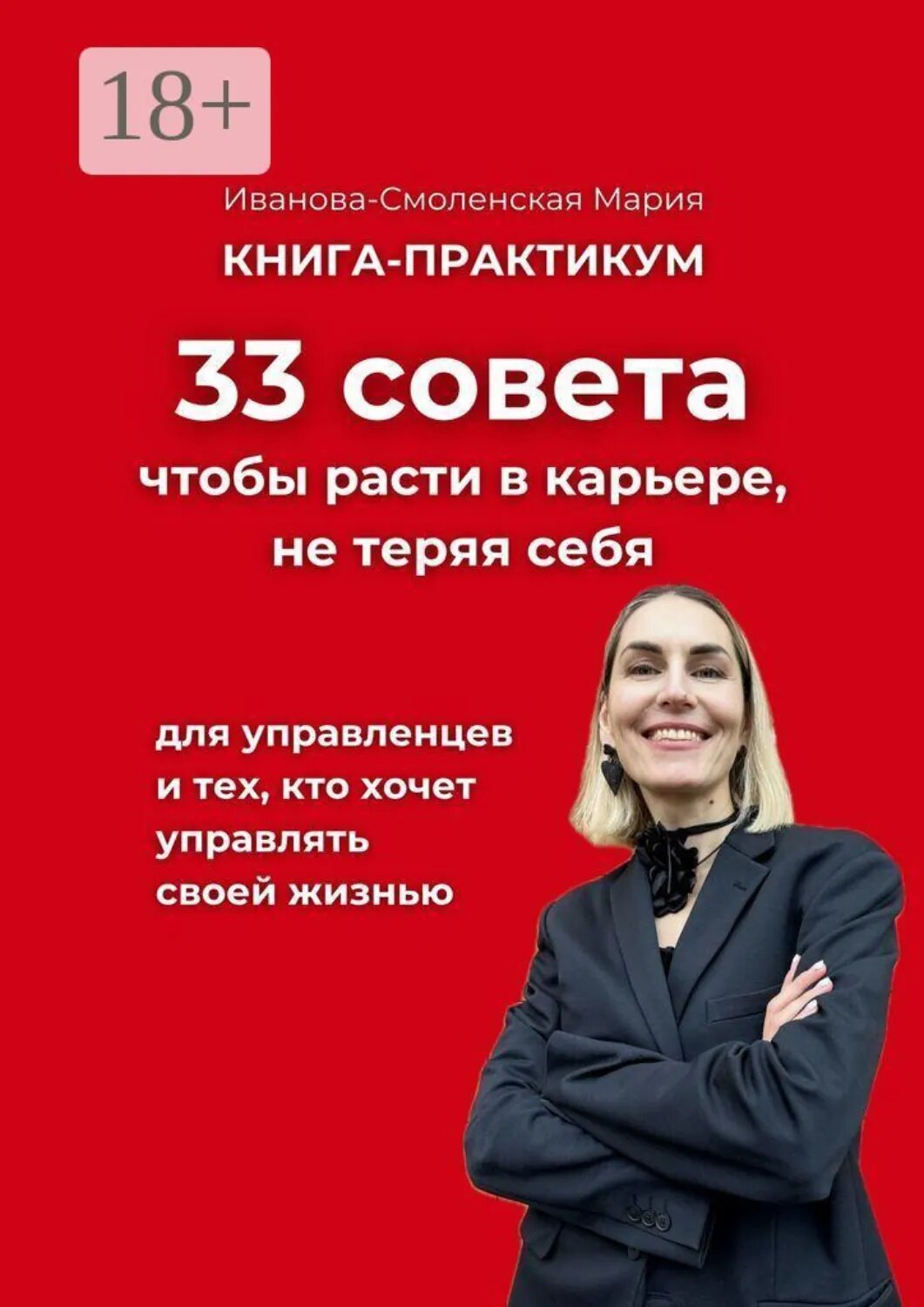 33 совета, чтобы расти в карьере, не теряя себя [Цифровая книга]