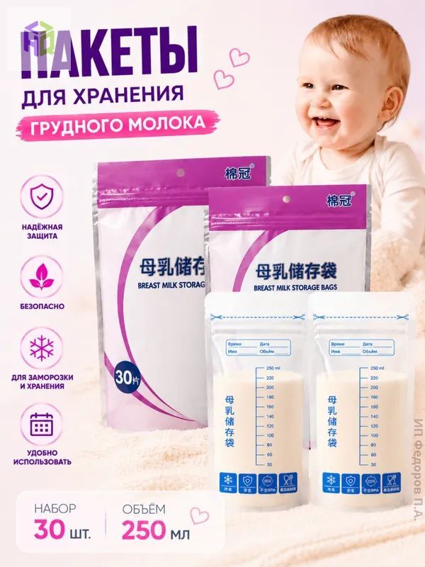 Пакеты для хранения грудного молока 30 шт. 250мл.