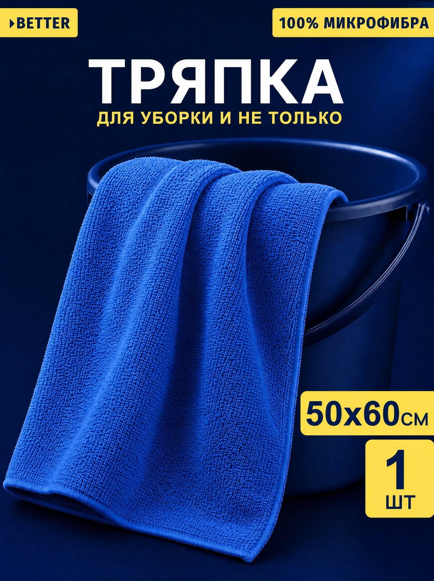 Тряпка для пола из микрофибры 50х60 см